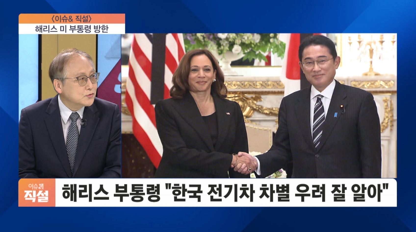 [이슈& 직설] 해리스 미 부통령 방한 DMZ 방문, 한 총리 "상징적"...'전기차' 아닌 '안보'에 방점? - SBS Biz
