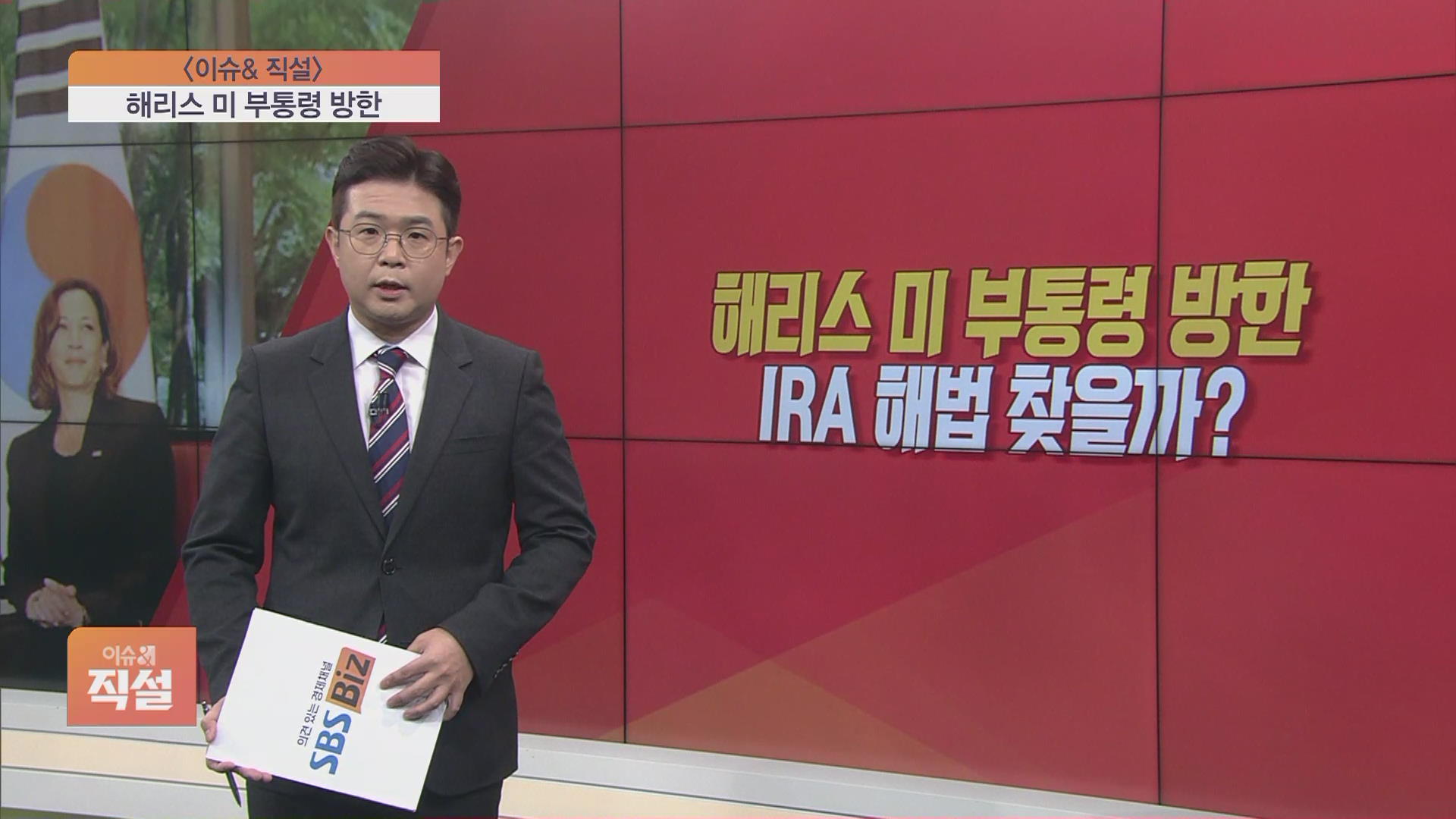 [이슈앤 직설] 해리스 美 부통령 방한…IRA 해법 찾을까? - SBS Biz