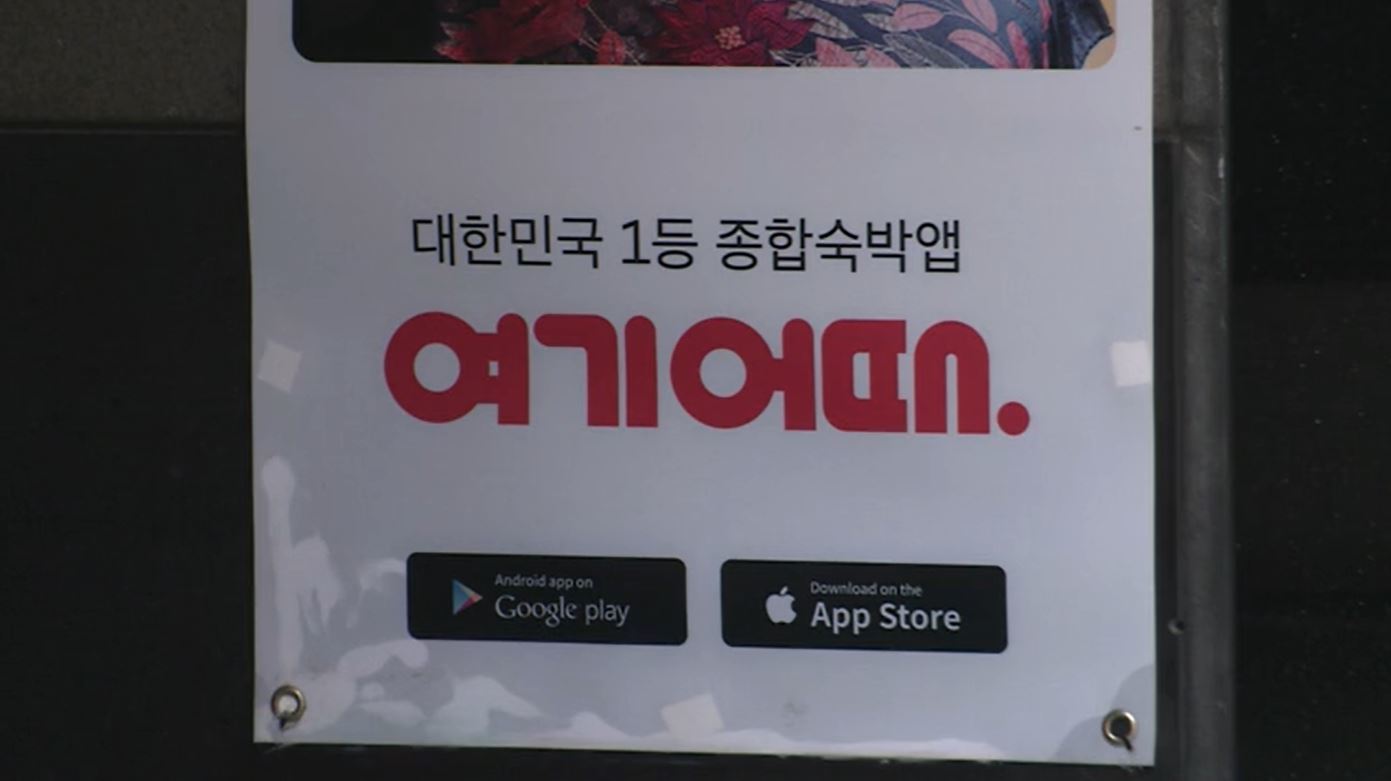 '고객 개인정보 유출' 여기어때·전 부대표, 2심서도 '벌금형' - SBS Biz