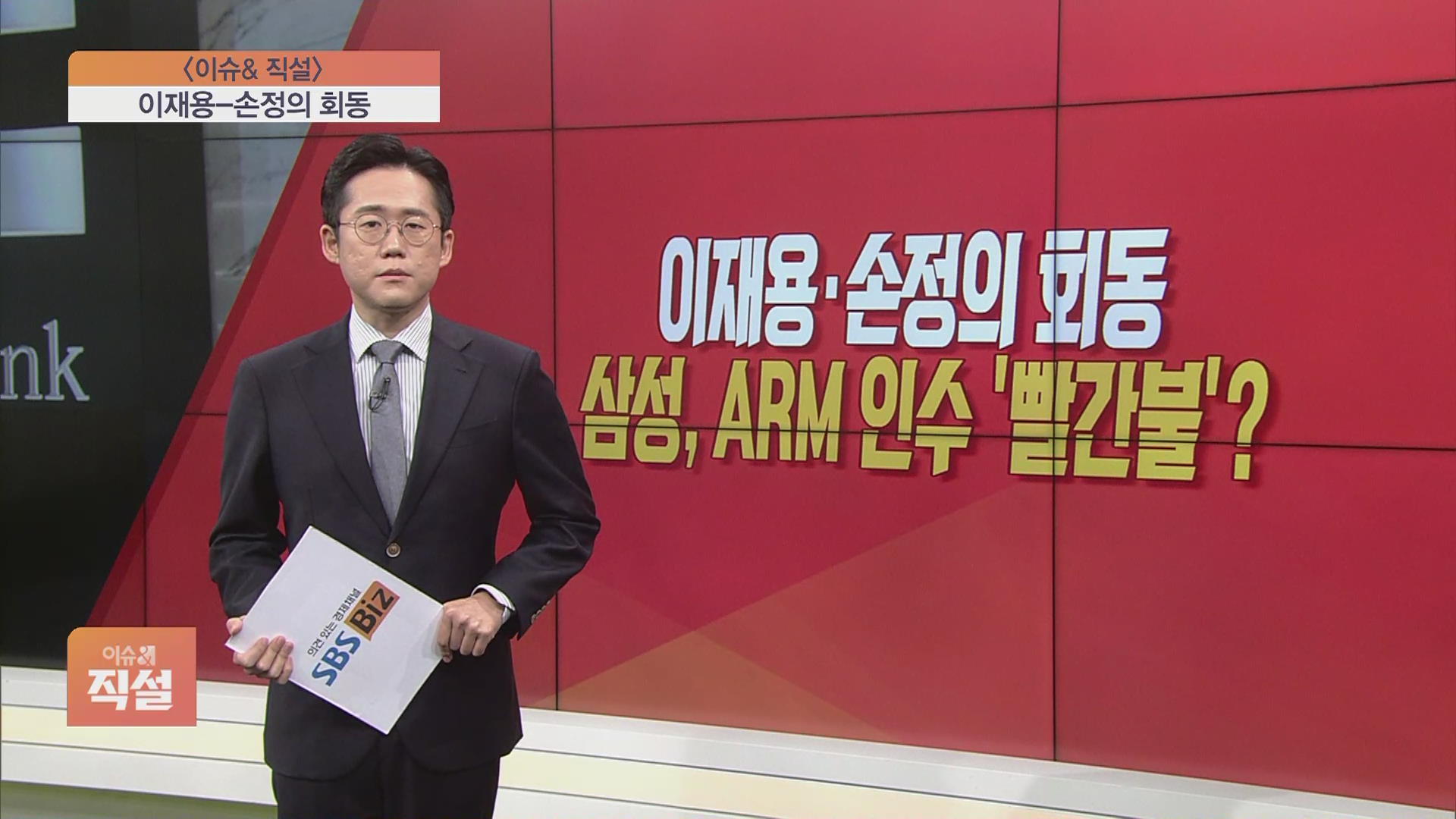 [이슈앤 직설] 이재용·손정의 회동…삼성, ARM 인수 '빨간불'? - SBS Biz