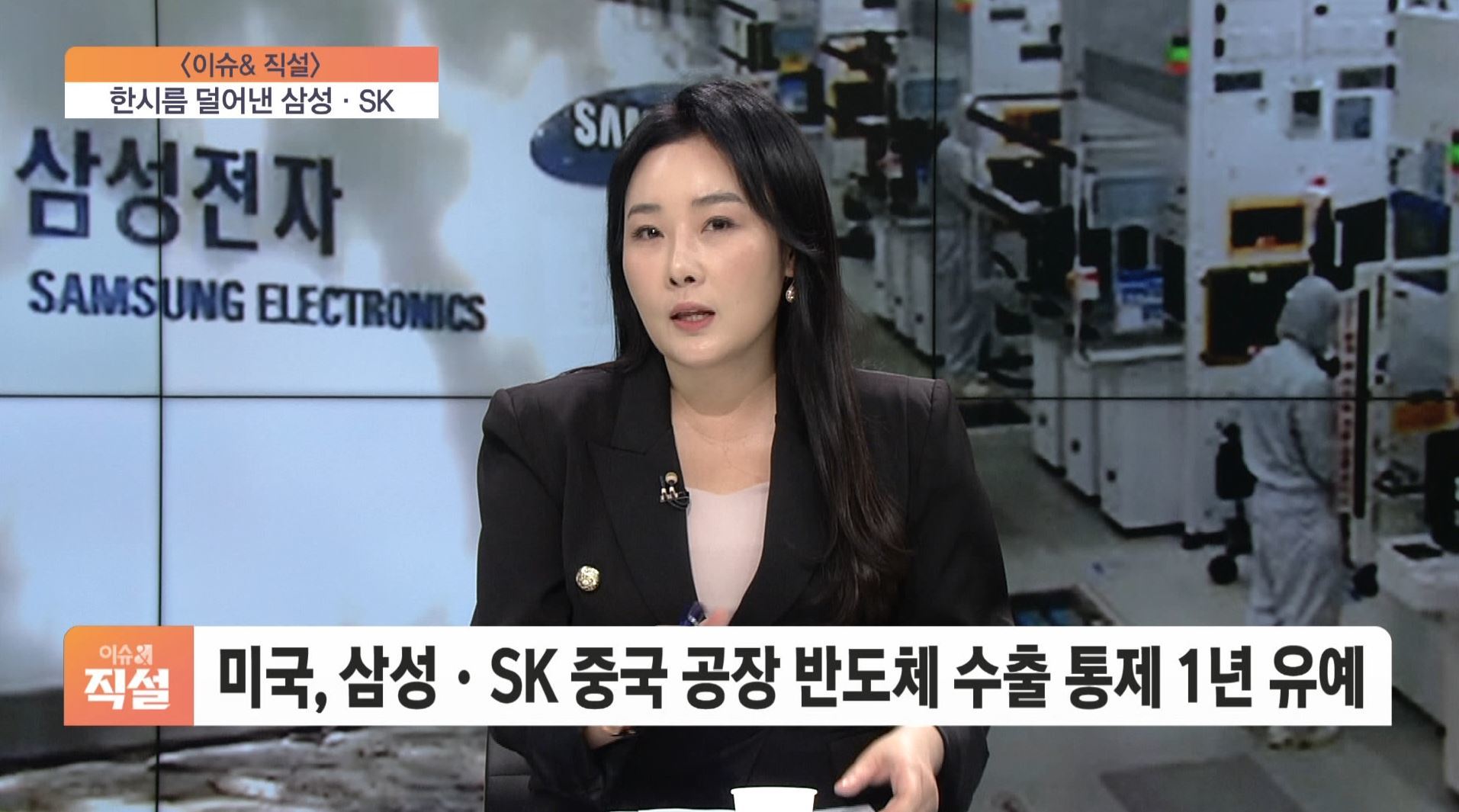 [이슈& 직설] 미, 삼성 SK하이닉스 중국공장에 반도체 장비 수출 유예...한시름 덜어낸 삼성·SK - SBS Biz