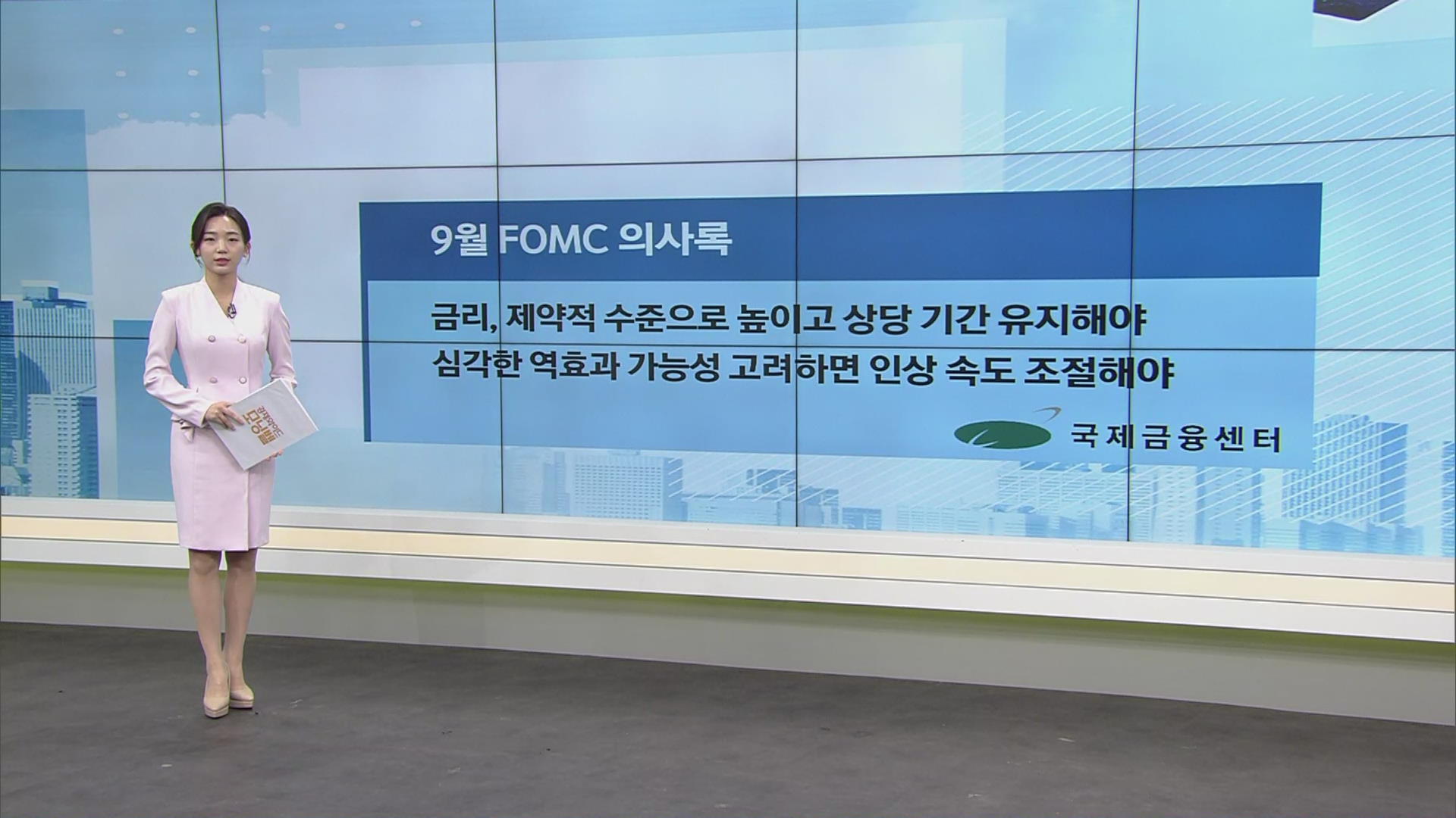 9월 FOMC 의사록 "금리, 제약적 수준으로 높이고 상당기간 유지해야" - SBS Biz