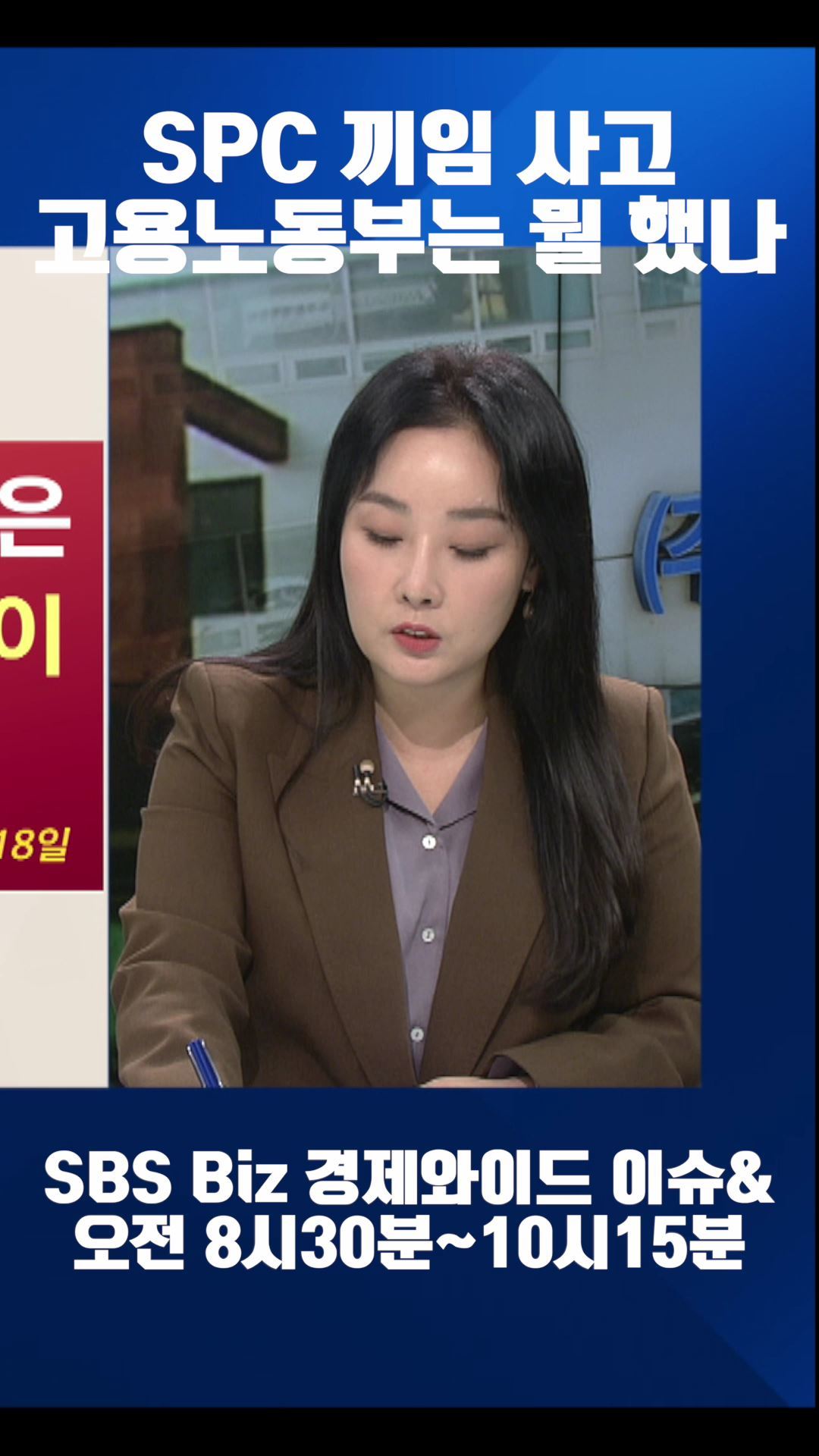 [숏폼] SPC 끼임 사고 고용노동부는 뭘 했나 - SBS Biz