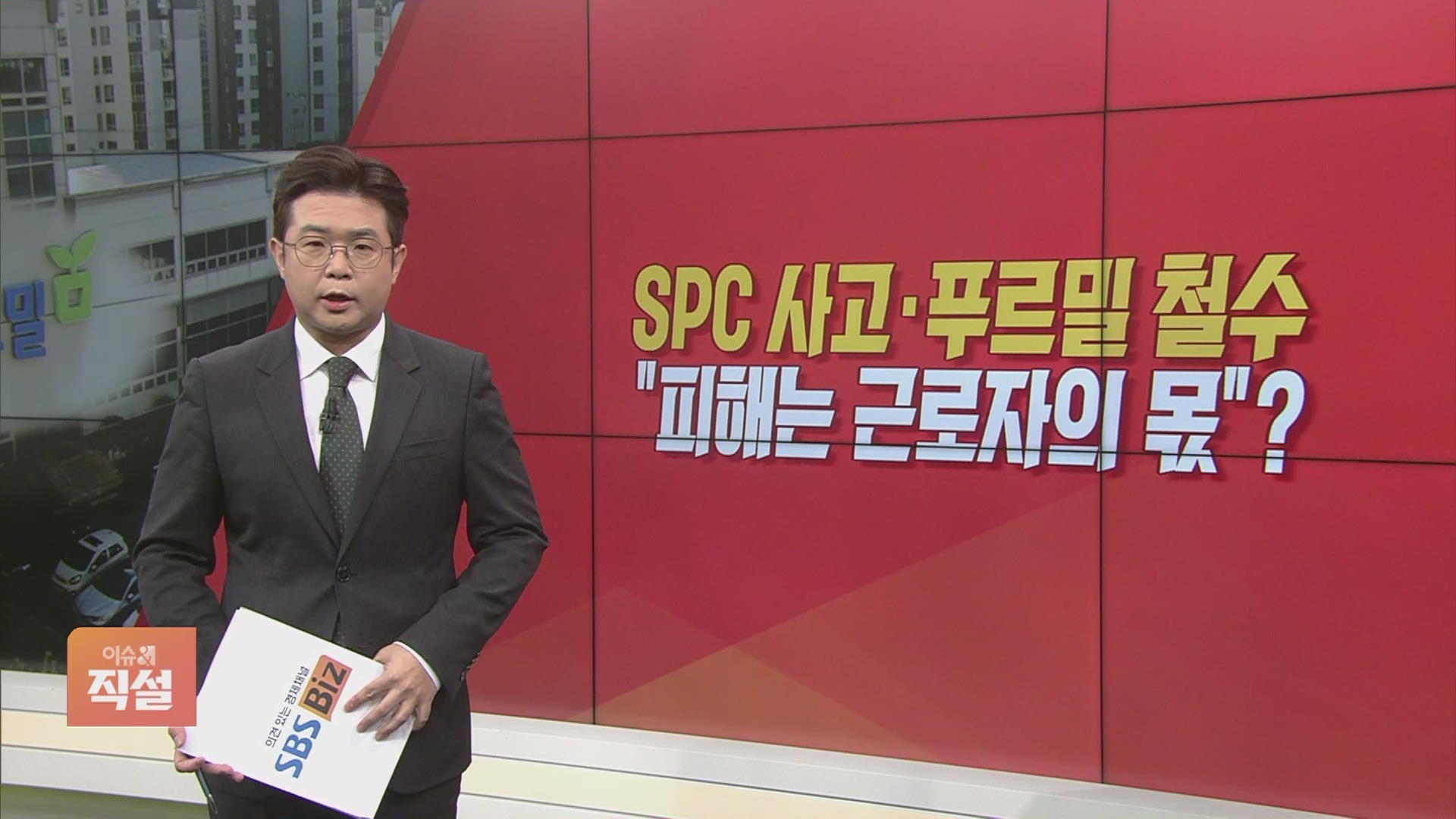 [이슈앤 직설] SPC 사고·푸르밀 철수…"피해는 근로자의 몫"? - SBS Biz