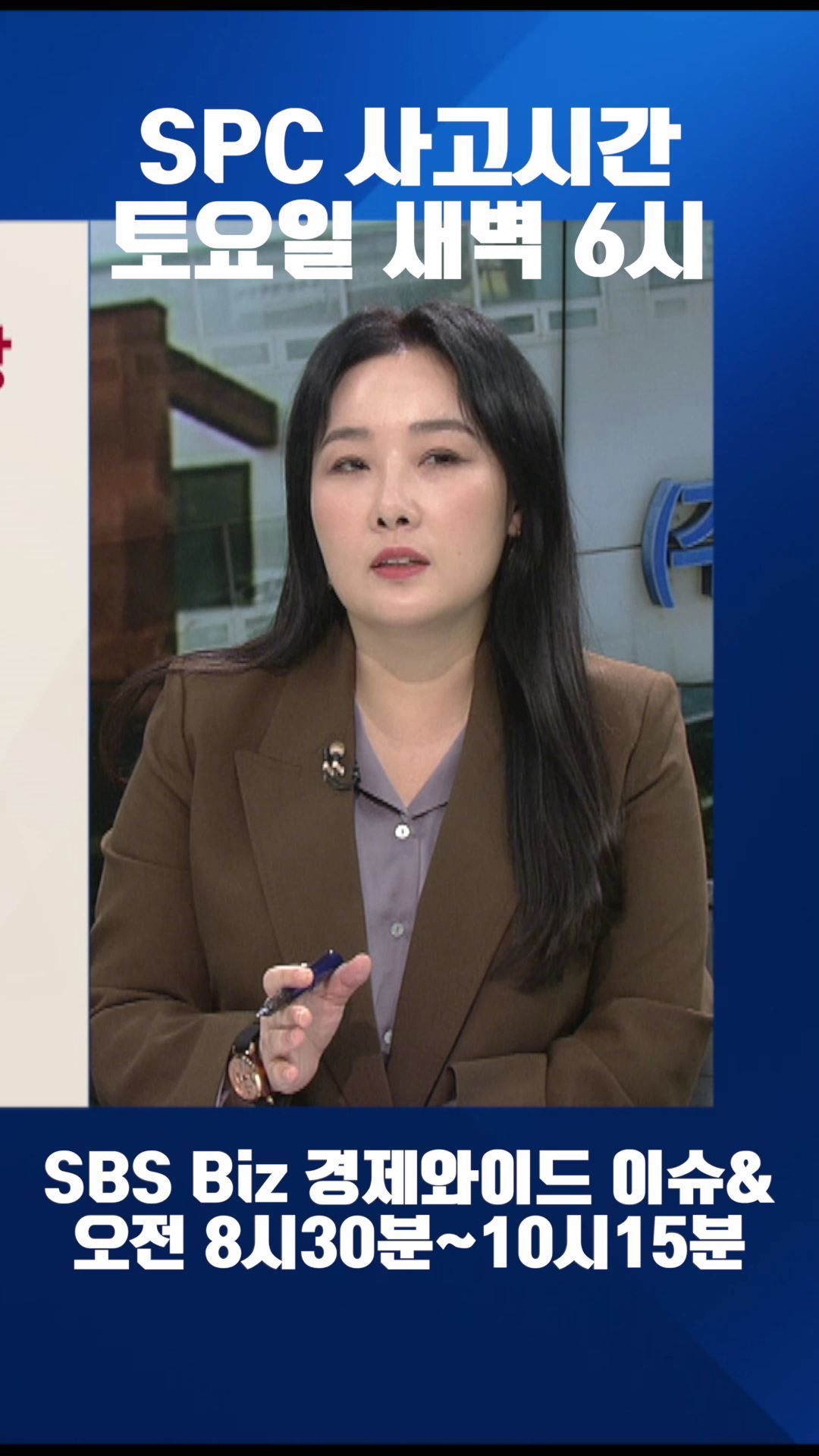 [숏폼] SPC 사고시간 토요일 새벽 6시 - SBS Biz