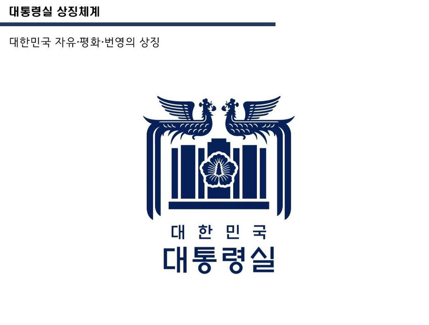 대통령실 새 로고 공개…용산 청사·봉황·무궁화 형상화 Sbs Biz