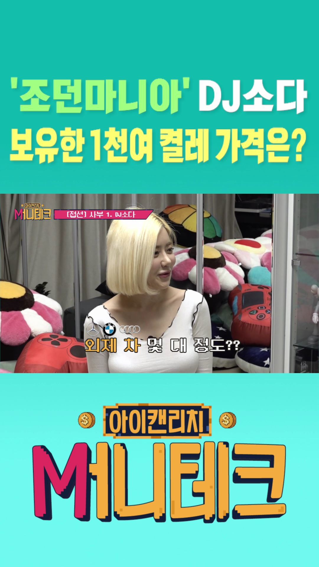 [숏폼] '조던마니아' DJ소다 보유한 1천여 켤레 가격은? - SBS Biz