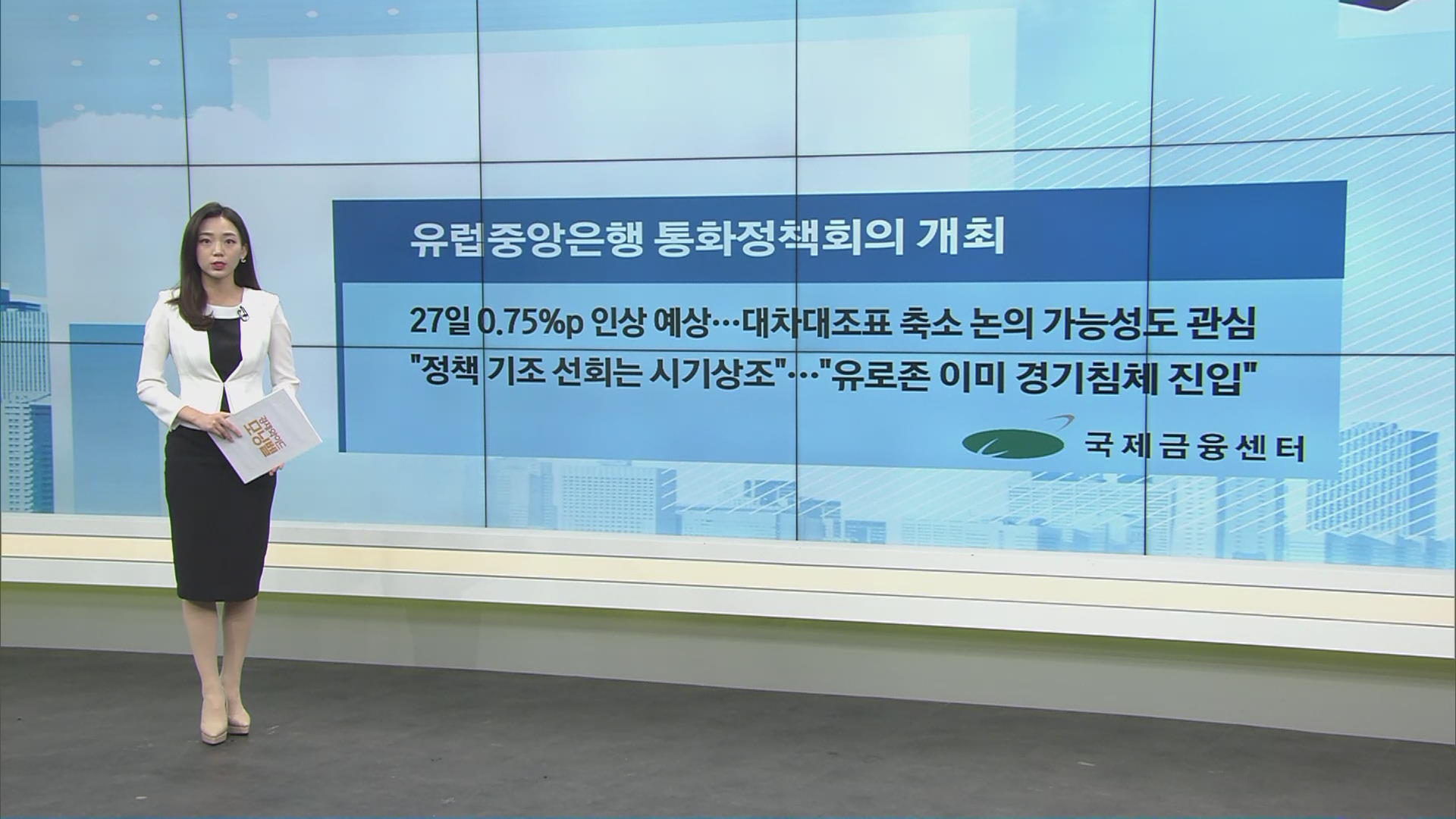 유럽중앙은행 통화정책회의 개최…27일 0.75%p 인상 예상 - SBS Biz