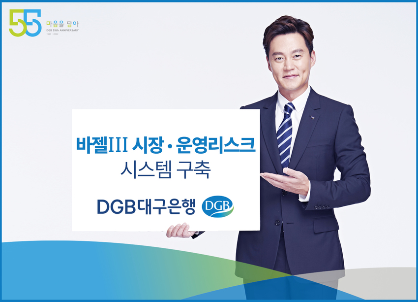 DGB대구은행, 국제건전성 규제 '바젤 III' 대응 리스크 시스템 구축 - SBS Biz