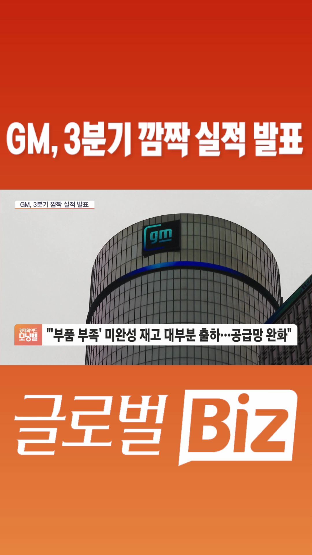 [숏폼] GM, 3분기 깜짝 실적 발표 - SBS Biz