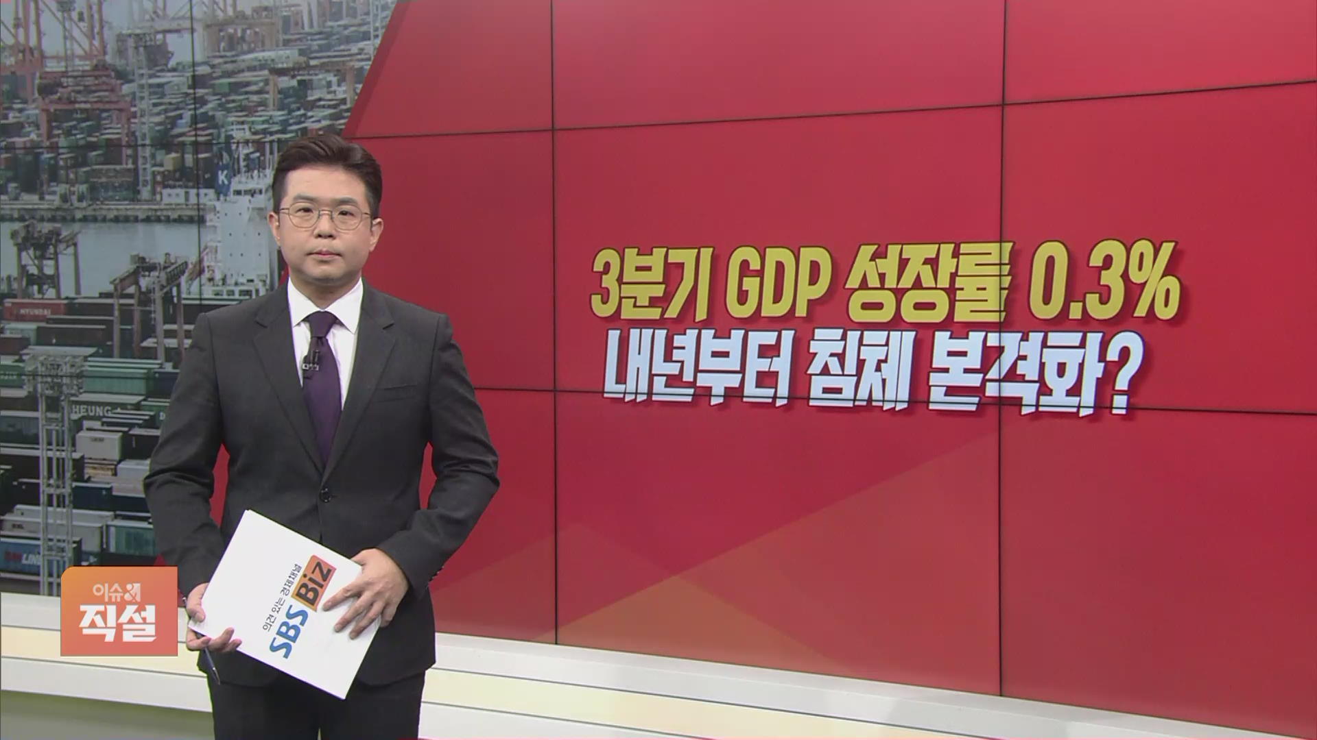 [이슈앤 직설] 3분기 GDP 성장률 0.3%…내년부터 침체 본격화? - SBS Biz