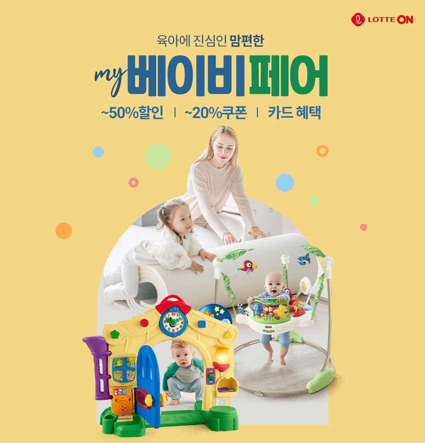 롯데온, '마이 베이비 페어'로 육아용품 최대70% 할인 - SBS Biz