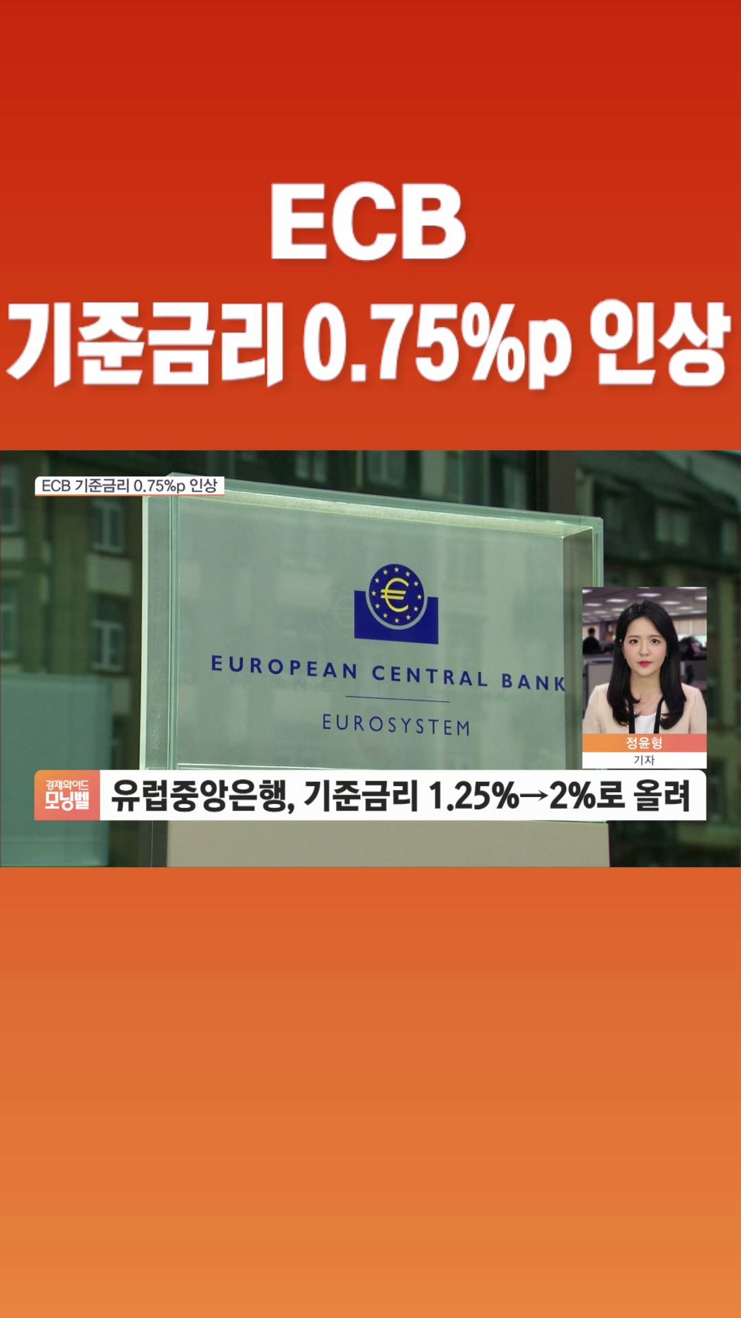 [숏폼] ECB 기준금리 0.75%p 인상 - SBS Biz