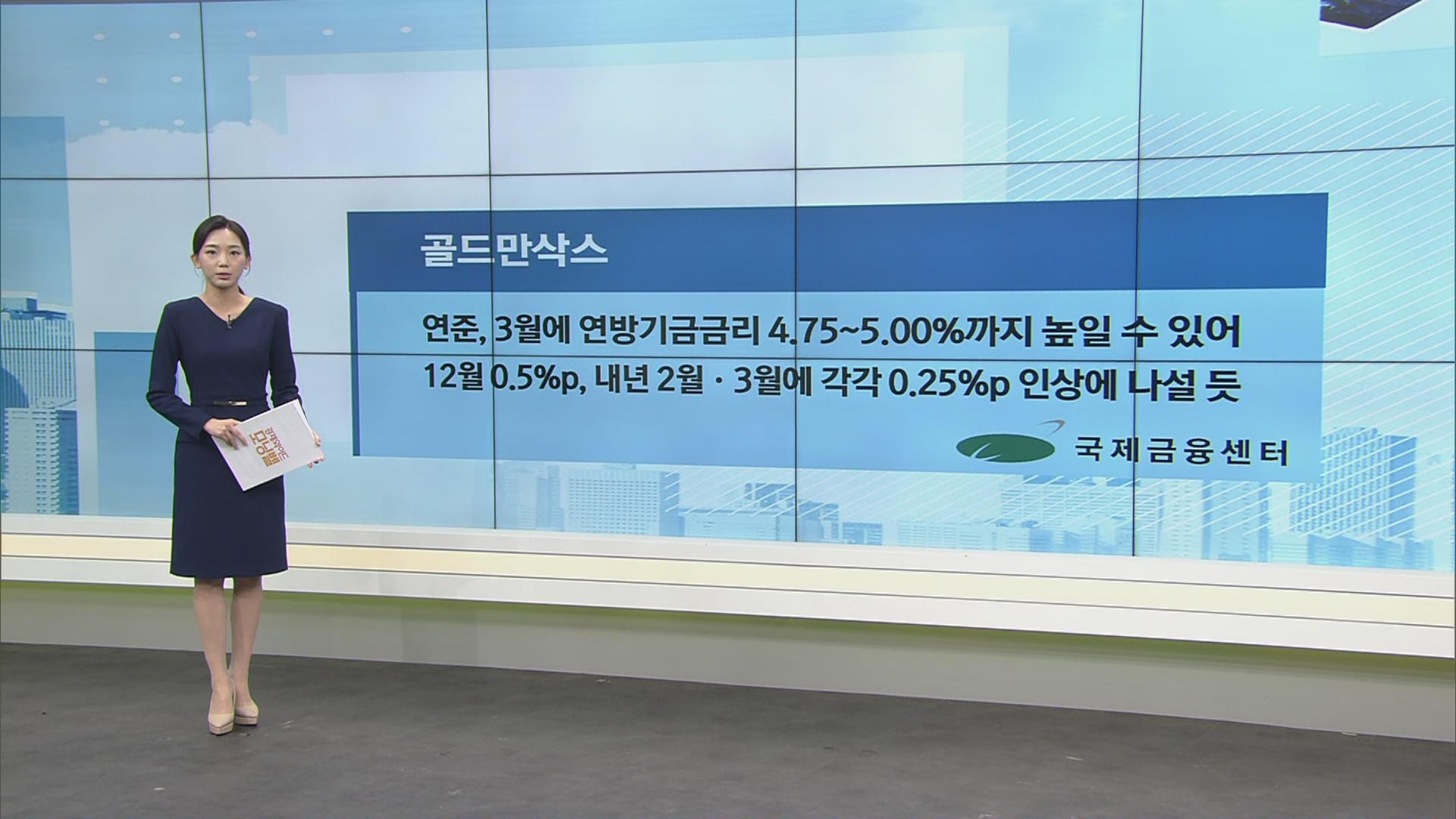 골드만삭스 "연준, 3월에 연방기금금리 4.75~5.00%까지 높일 수 있어" - SBS Biz