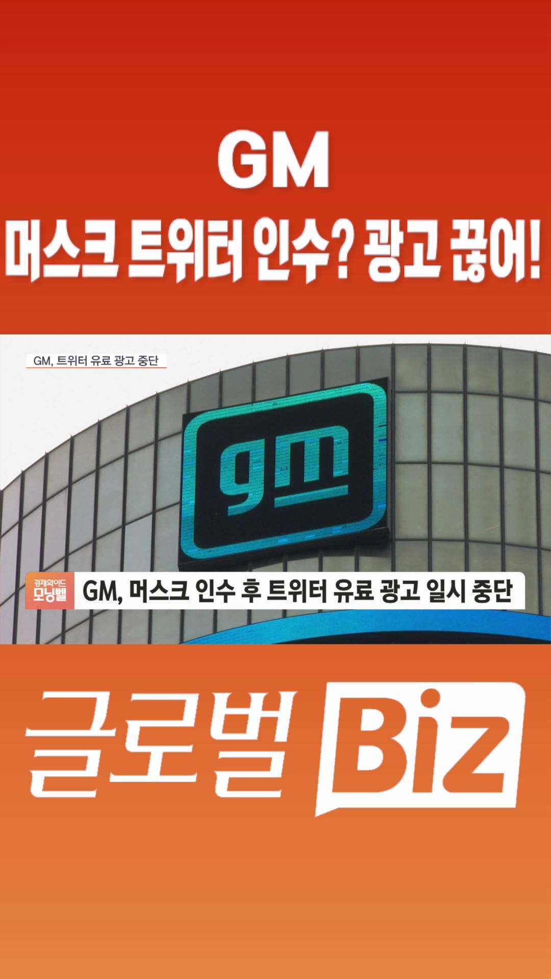 [숏폼] GM 머스크 트위터 인수? 광고 끊어! - SBS Biz