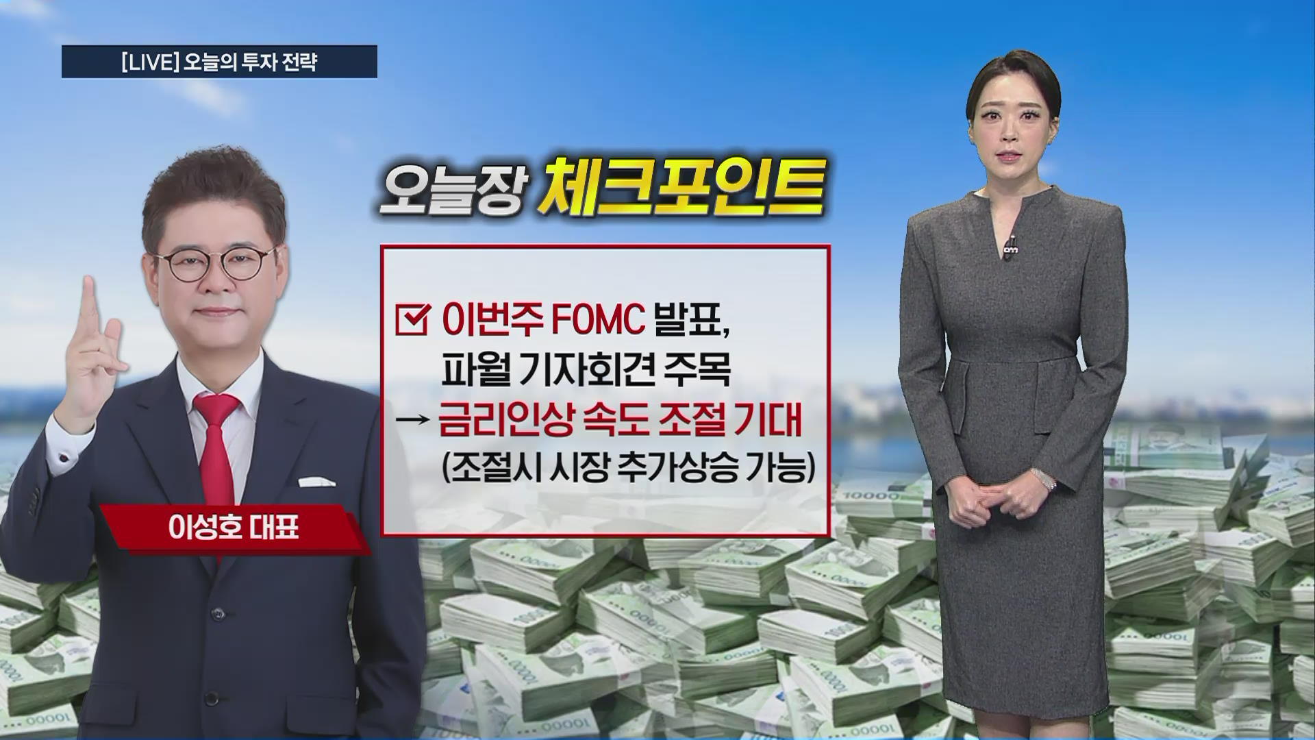 [시황중계 오전 장 투자전략] 이번 주 美 FOMC 발표…긴축 속도 조절 가능할까? - SBS Biz