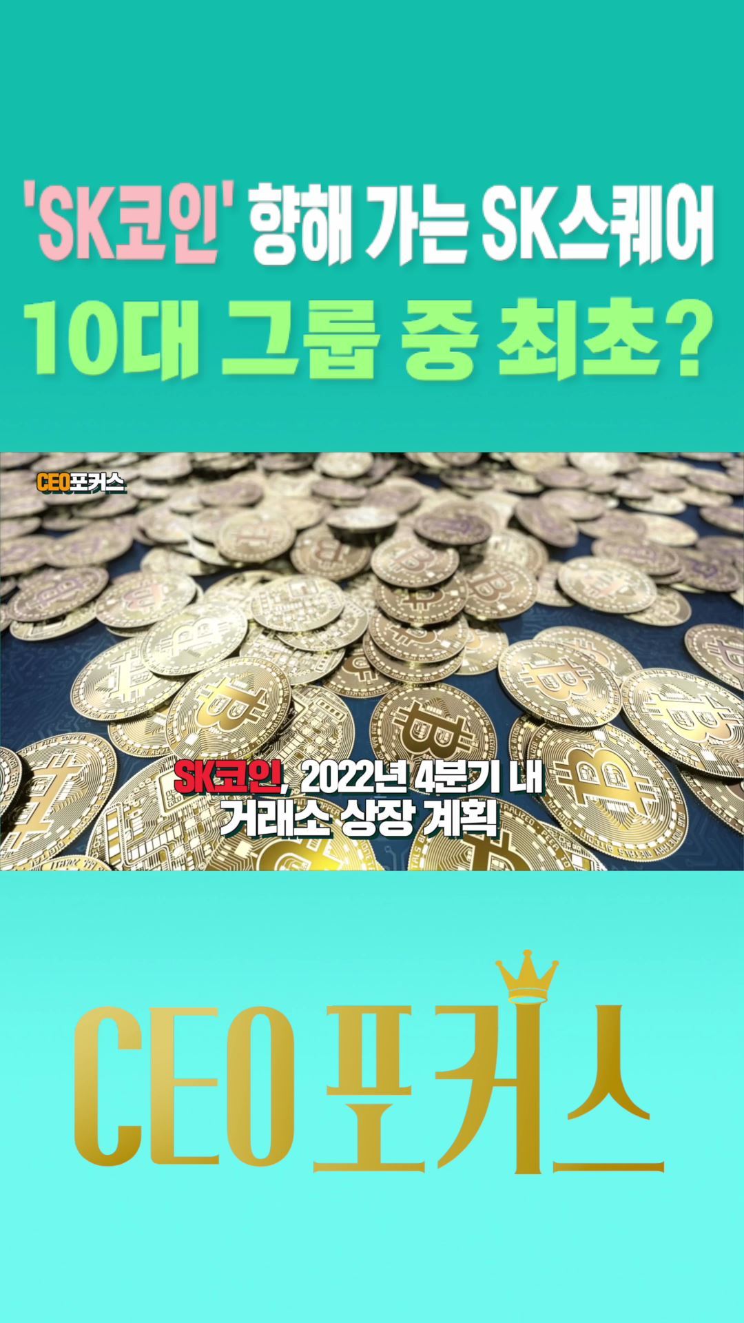 [숏폼] 'SK코인' 향해 가는 SK스퀘어 10대 그룹 중 최초? - SBS Biz