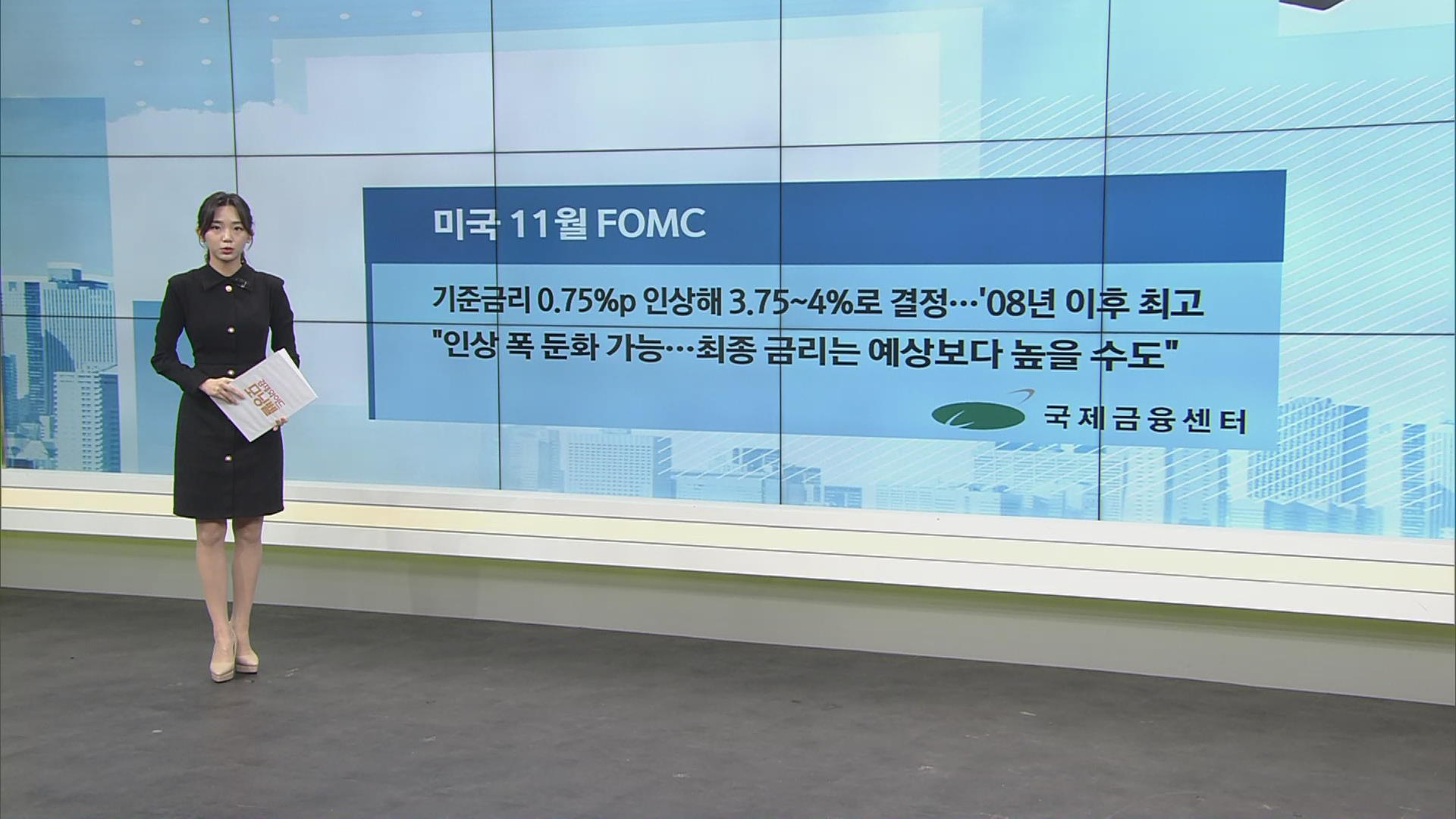 美 11월 FOMC, 기준금리 0.75%p 인상해 3.75~4%로 결정…2008년 이후 최고 - SBS Biz