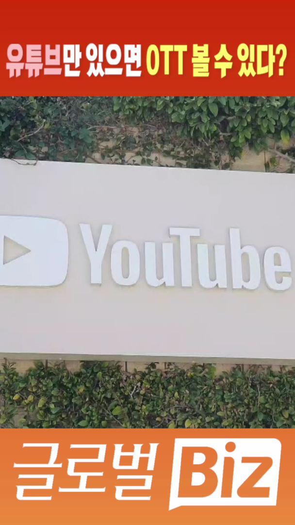 [숏폼] 유튜브만 있으면 OTT 볼 수 있다? - SBS Biz