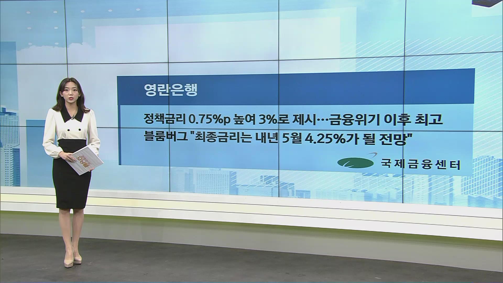 영란은행, 정책금리 0.75%p 높여 3%로 제시…금융위기 이후 최고 - SBS Biz