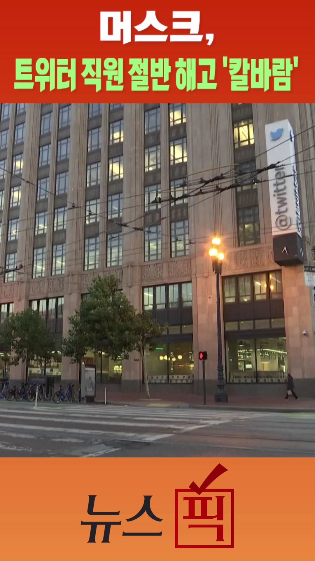 [숏폼] 머스크, 트위터 직원 절반 해고 '칼바람' - SBS Biz