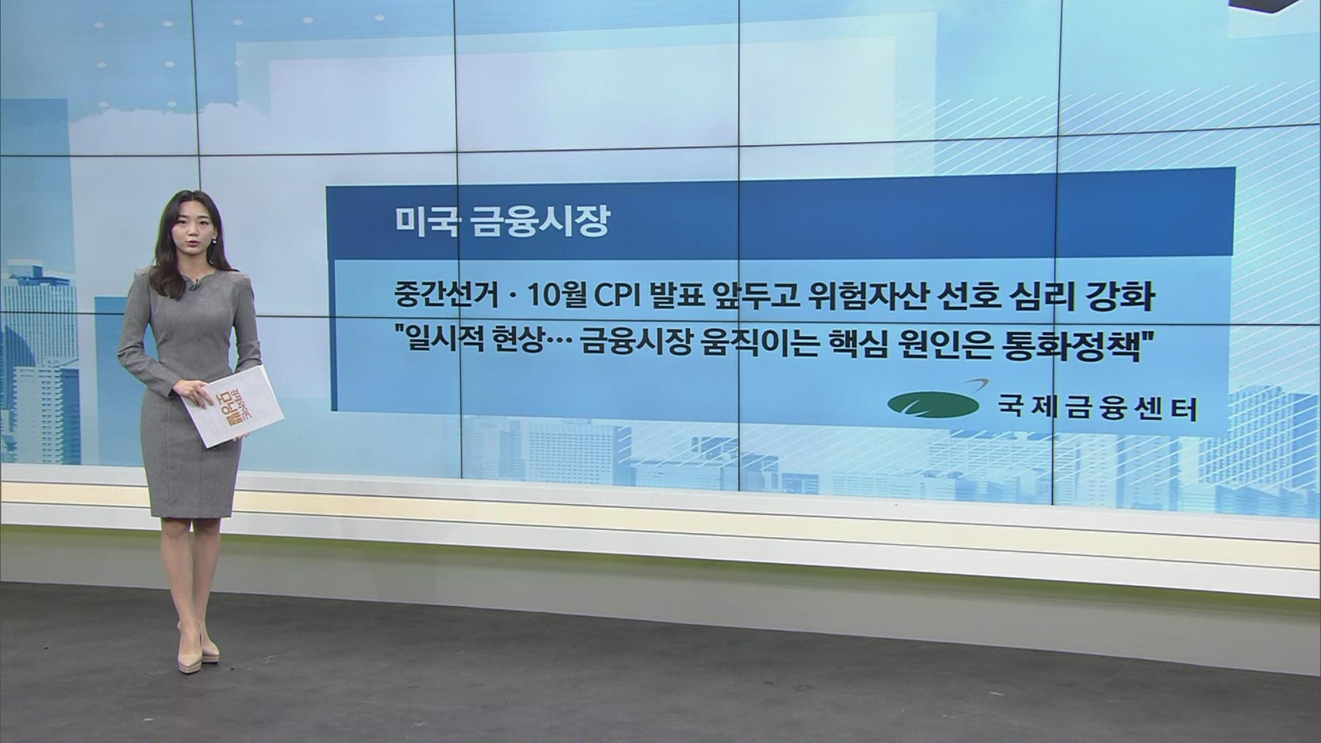 美 금융시장, 중간선거·10월 CPI 발표 앞두고 위험자산 선호 심리 강화 - SBS Biz