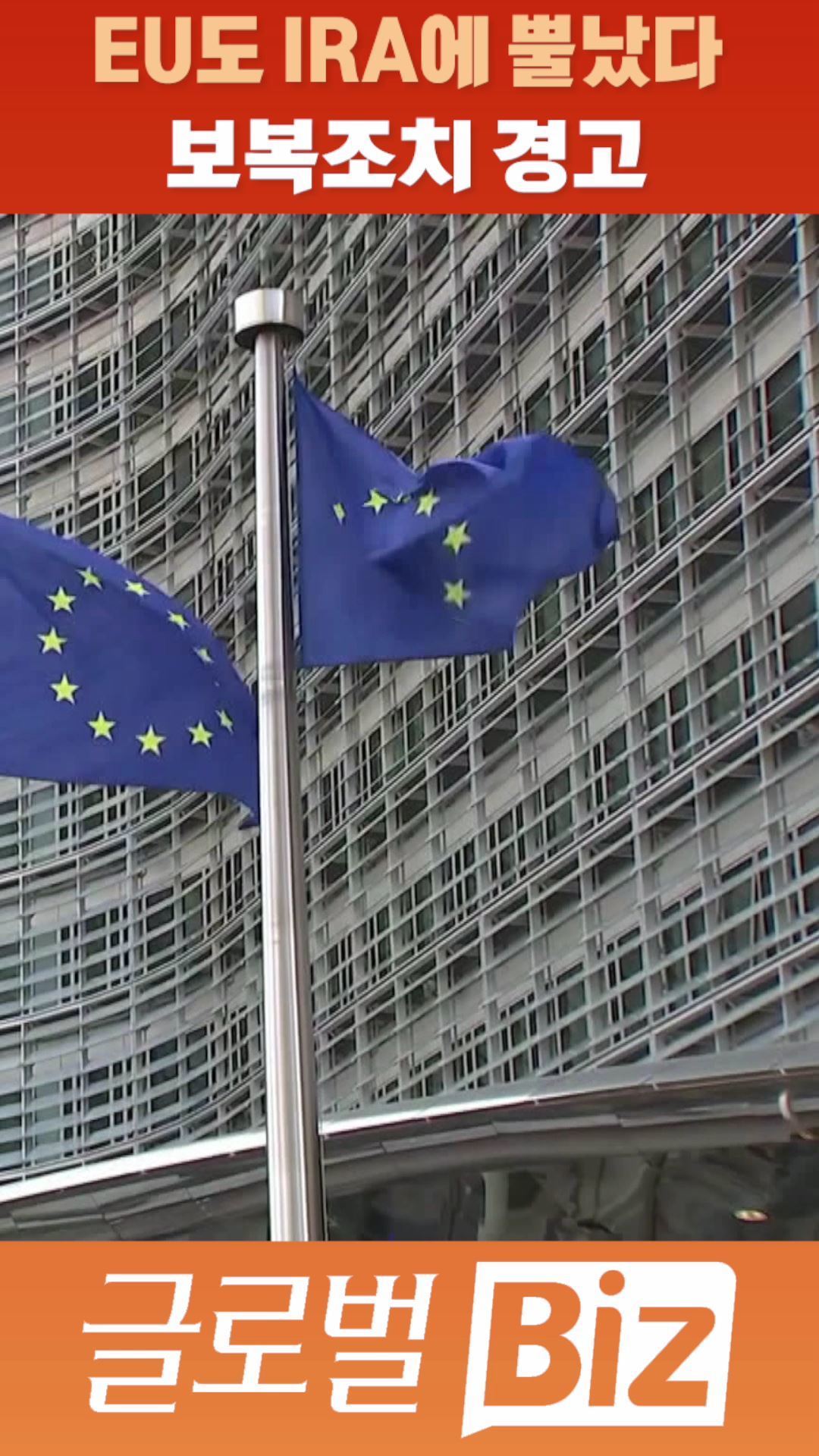 [숏폼] EU도 IRA에 뿔났다 보복조치 경고 - SBS Biz