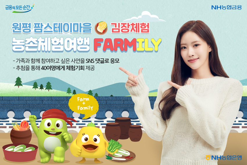NH농협은행, 농촌체험여행 'Farmily’ SNS 5차 이벤트 실시 - SBS Biz