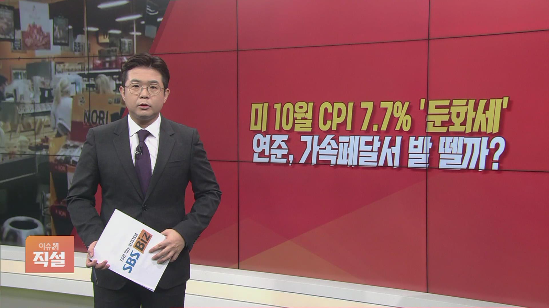 [이슈앤 직설] 美 10월 CPI 7.7%…연준, 가속페달서 발 뗄까? - SBS Biz