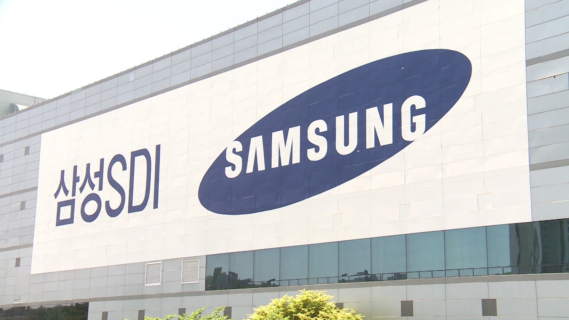 삼성SDI, GM·볼보와 전기차 배터리 합작 추진 - SBS Biz