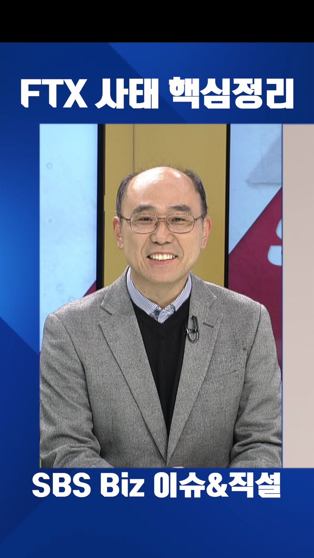 [숏폼] FTX 사태 핵심정리 - SBS Biz