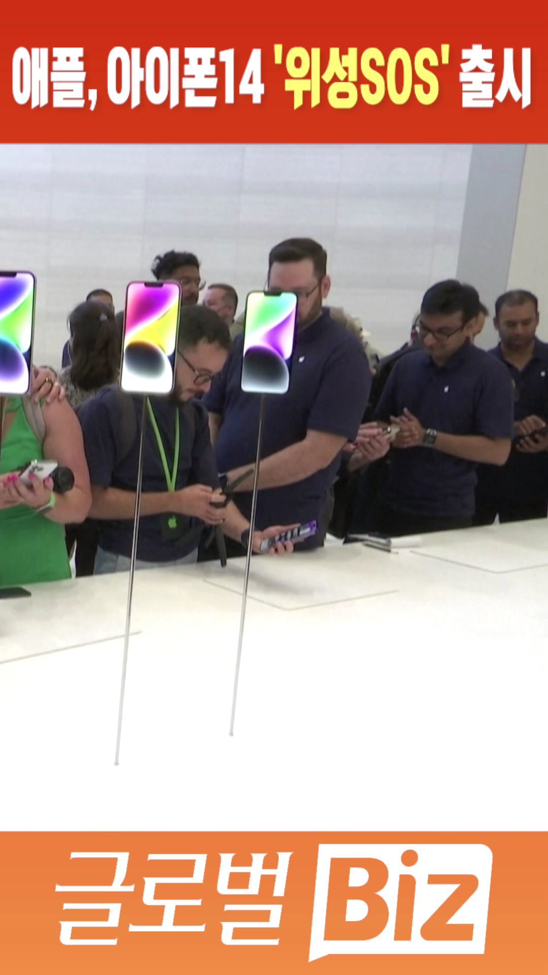 [숏폼] 애플, 아이폰14 '위성 SOS' 출시 - SBS Biz