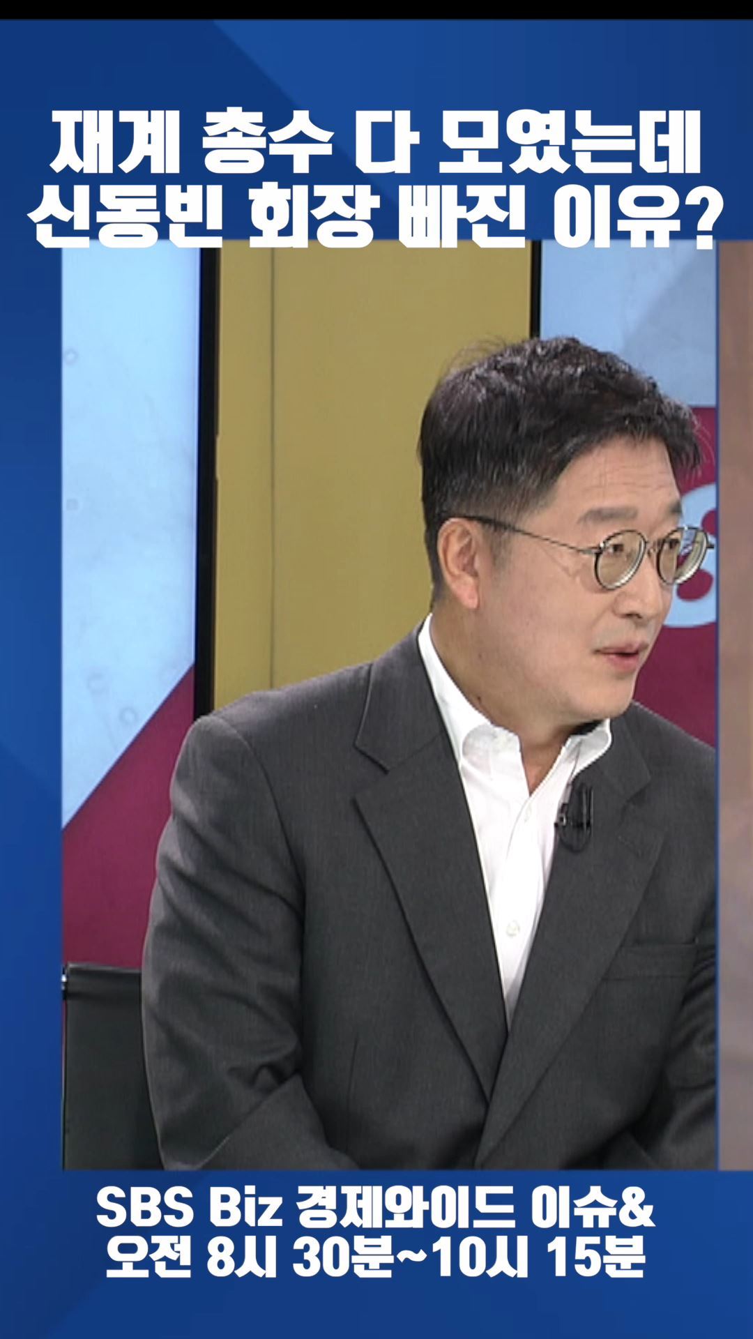 [숏폼] 재계 총수 다 모였는데 신동빈 회장 빠진 이유? - SBS Biz