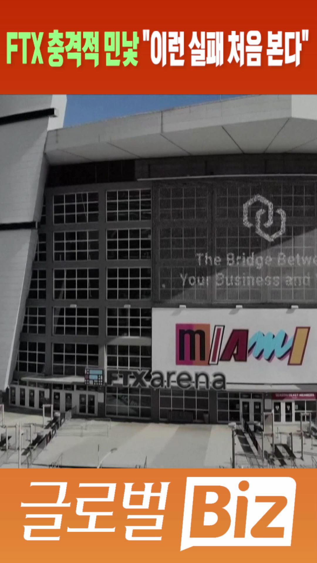 [숏폼] FTX 충격적 민낯 "이런 실패 처음 본다" - SBS Biz