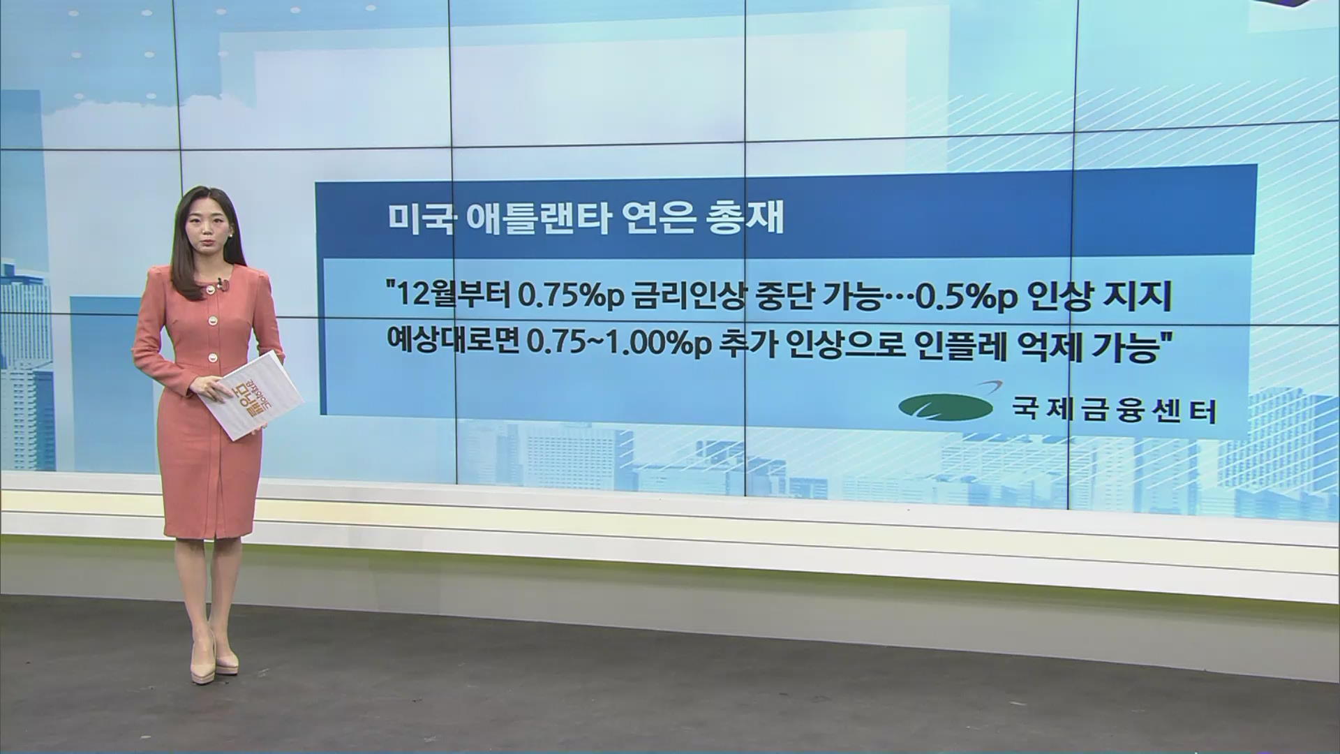 美 애틀랜타 연은 총재 "12월부터 0.75%p 금리인상 중단 가능….0.5%p 인상 지지" - SBS Biz