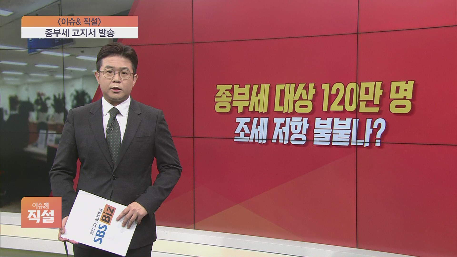 [이슈앤 직설] 종부세 대상 120만명…조세 저항 불붙나? - SBS Biz