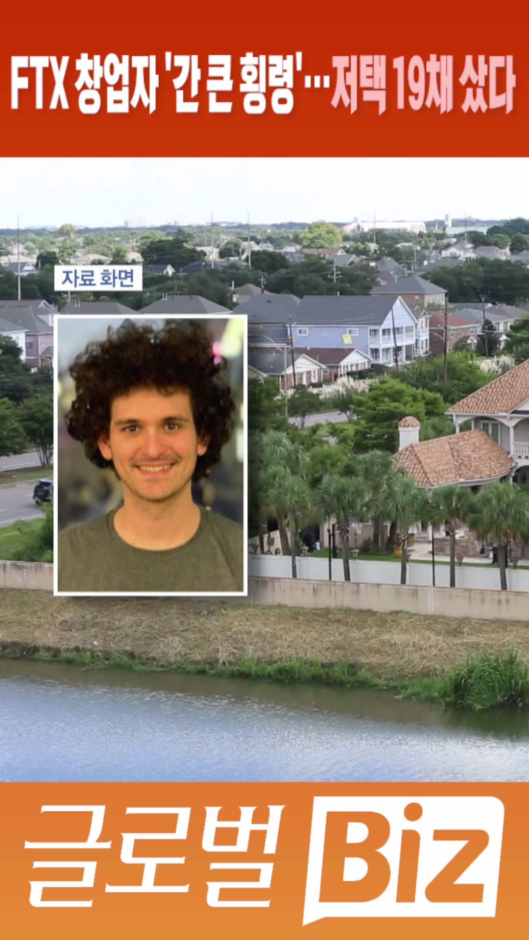 [숏폼] FTX 창업자 '간 큰 횡령'…저택 19채 샀다 - SBS Biz