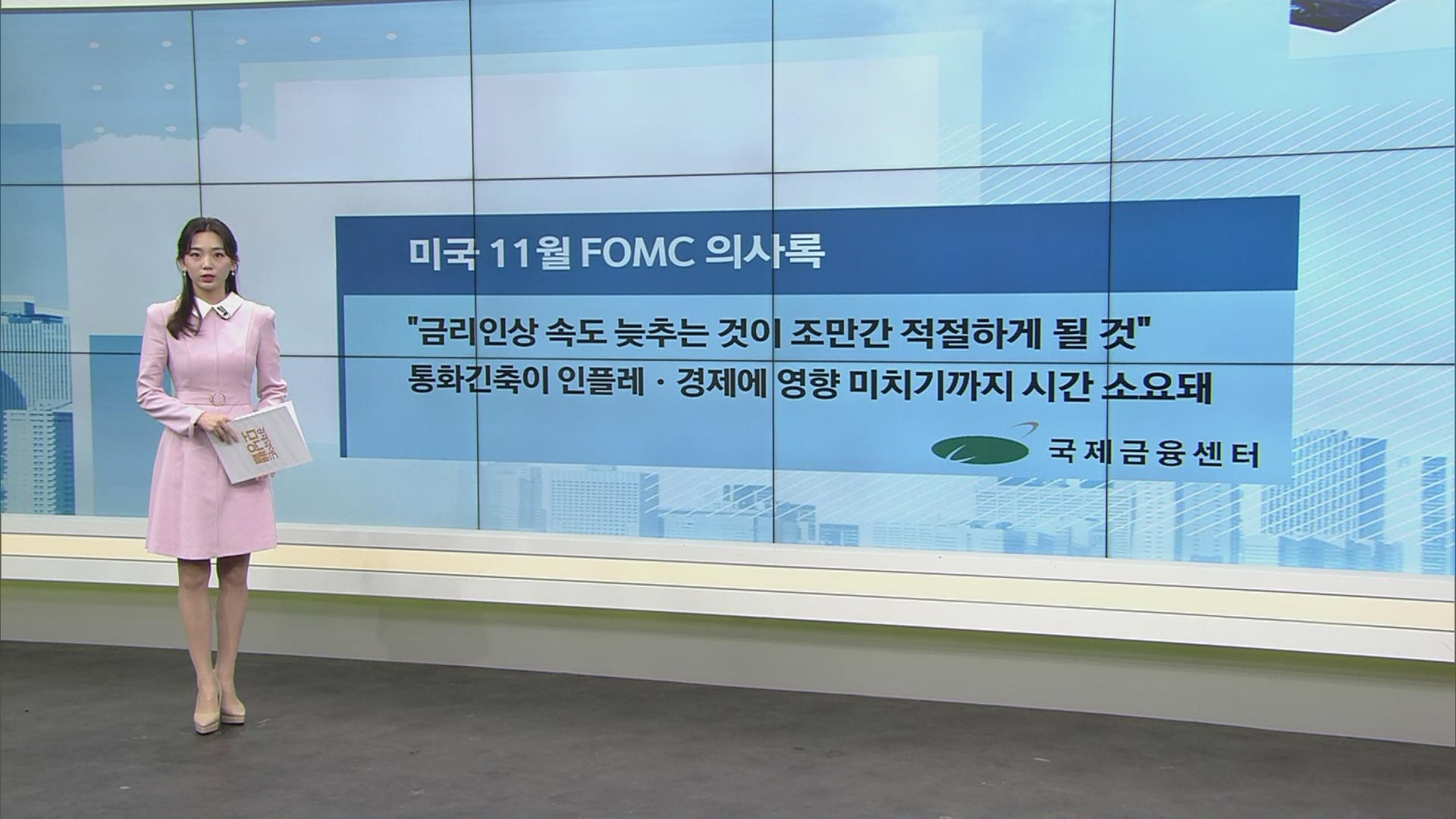 美 11월 FOMC 의사록 "금리인상 속도 늦추는 것이 조만간 적절하게 될 것" - SBS Biz
