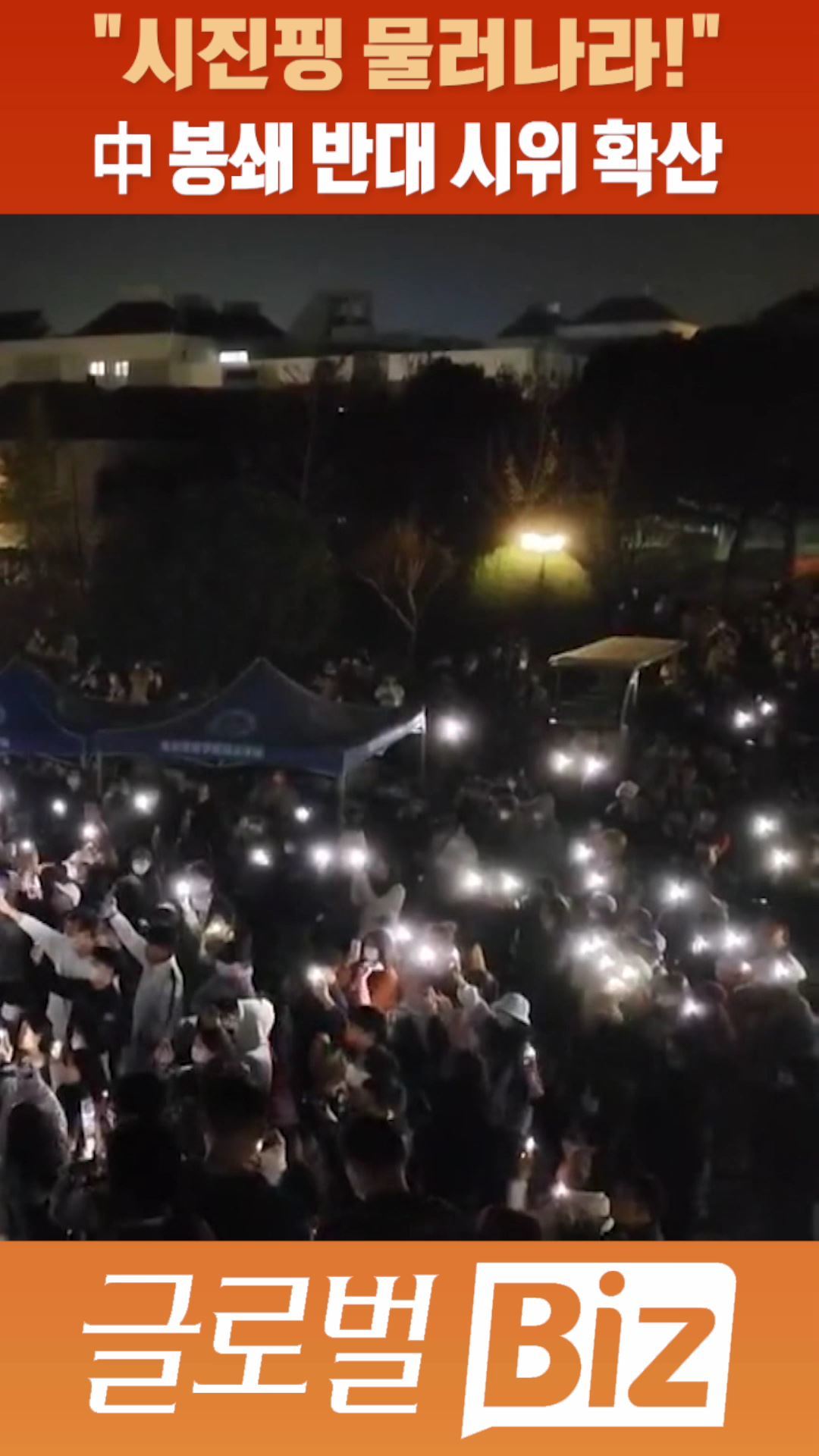 [숏폼] "시진핑 물러나라!" 中 봉쇄 반대 시위 확산 - SBS Biz