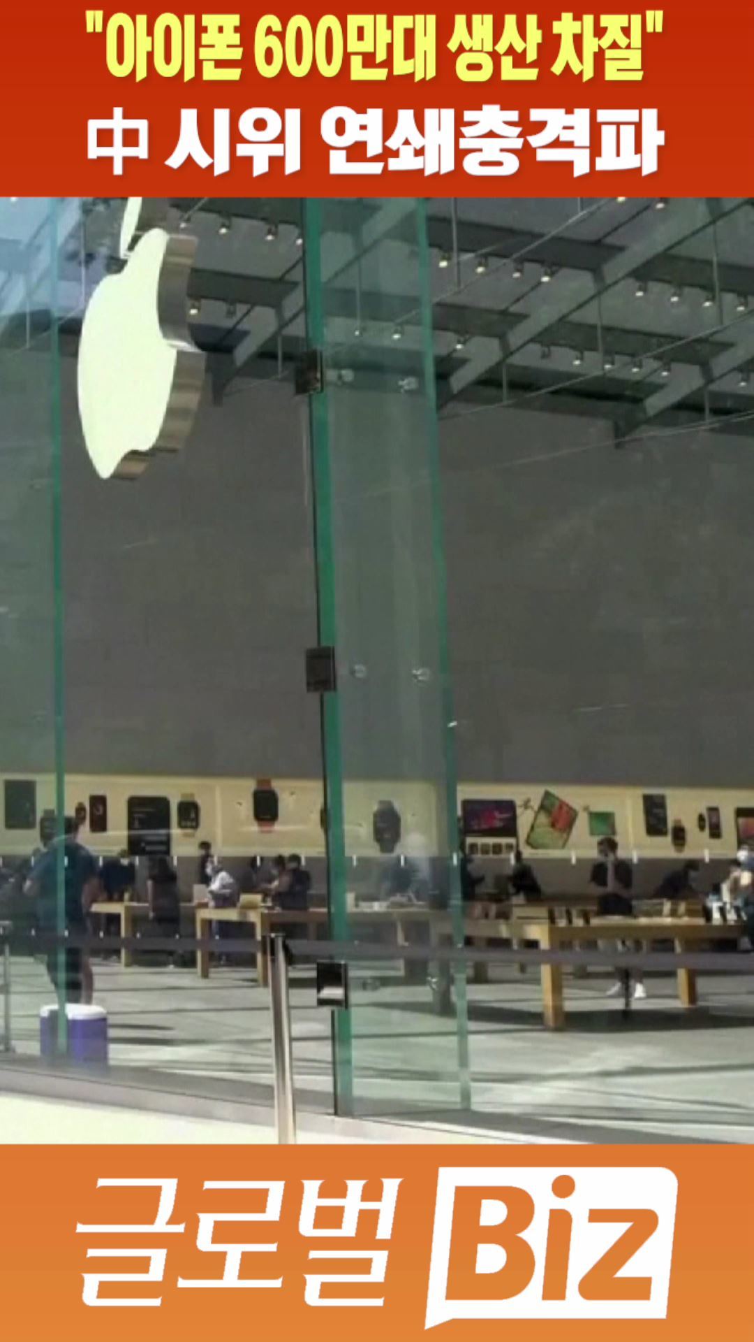 [숏폼] "아이폰 600만대 생산 차질" 中 시위 연쇄충격파 - SBS Biz