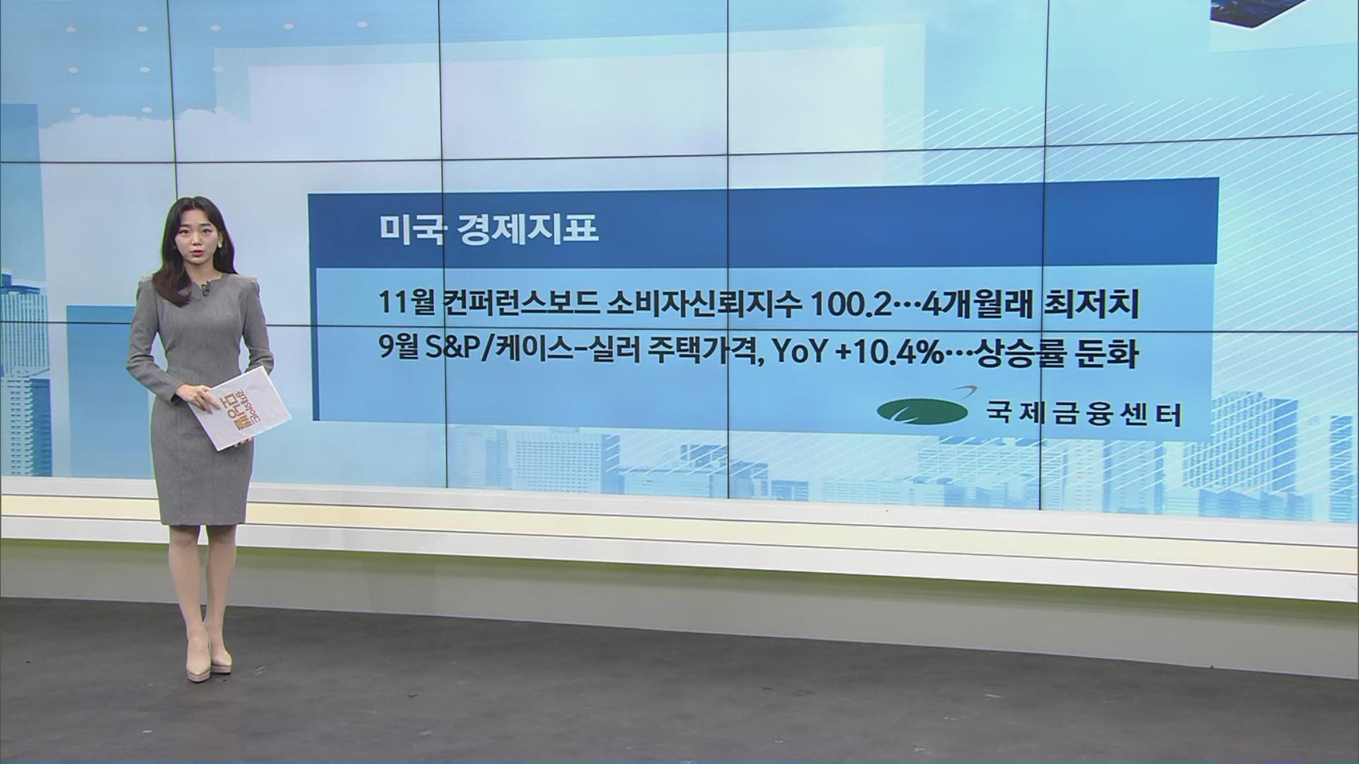 美 경제지표, 11월 컨퍼런스보드 소비자신뢰지수 100.2…4개월래 최저치 - SBS Biz