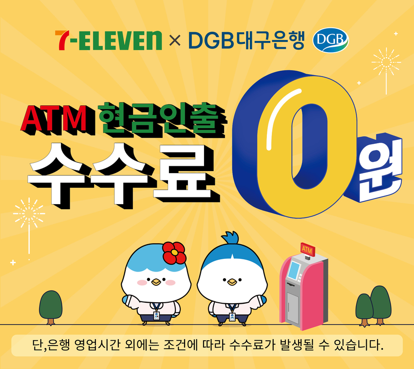 DGB대구은행, 세븐일레븐 편의점 ATM 수수료 제휴 - SBS Biz