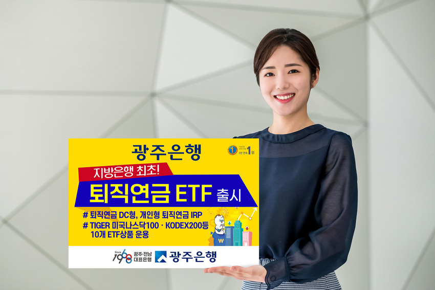 광주은행, 지방은행 최초 ‘퇴직연금 ETF’ 선보여 - SBS Biz