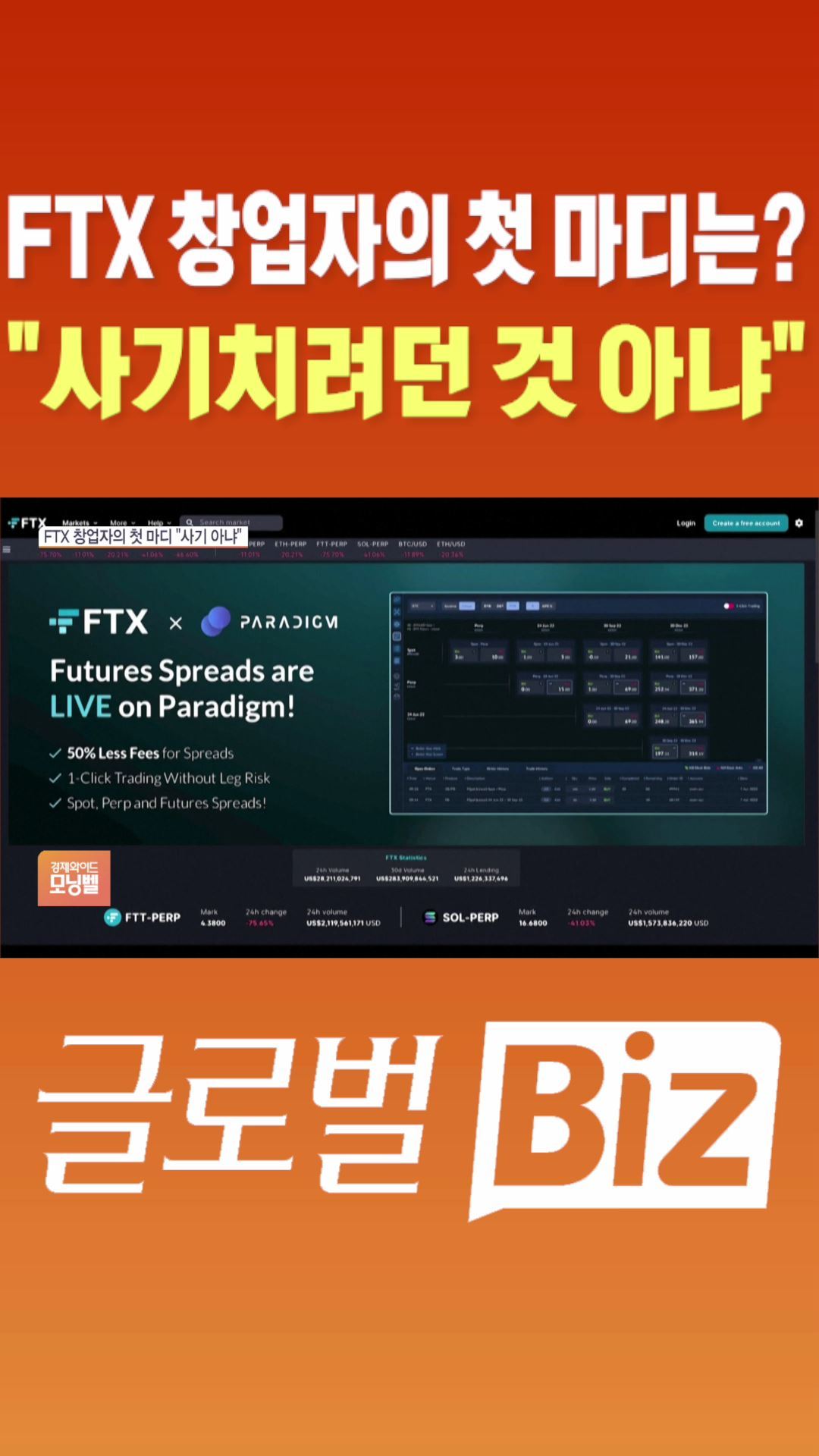 [숏폼] FTX 창업자의 첫 마디는? "사기치려던 것 아냐" - SBS Biz