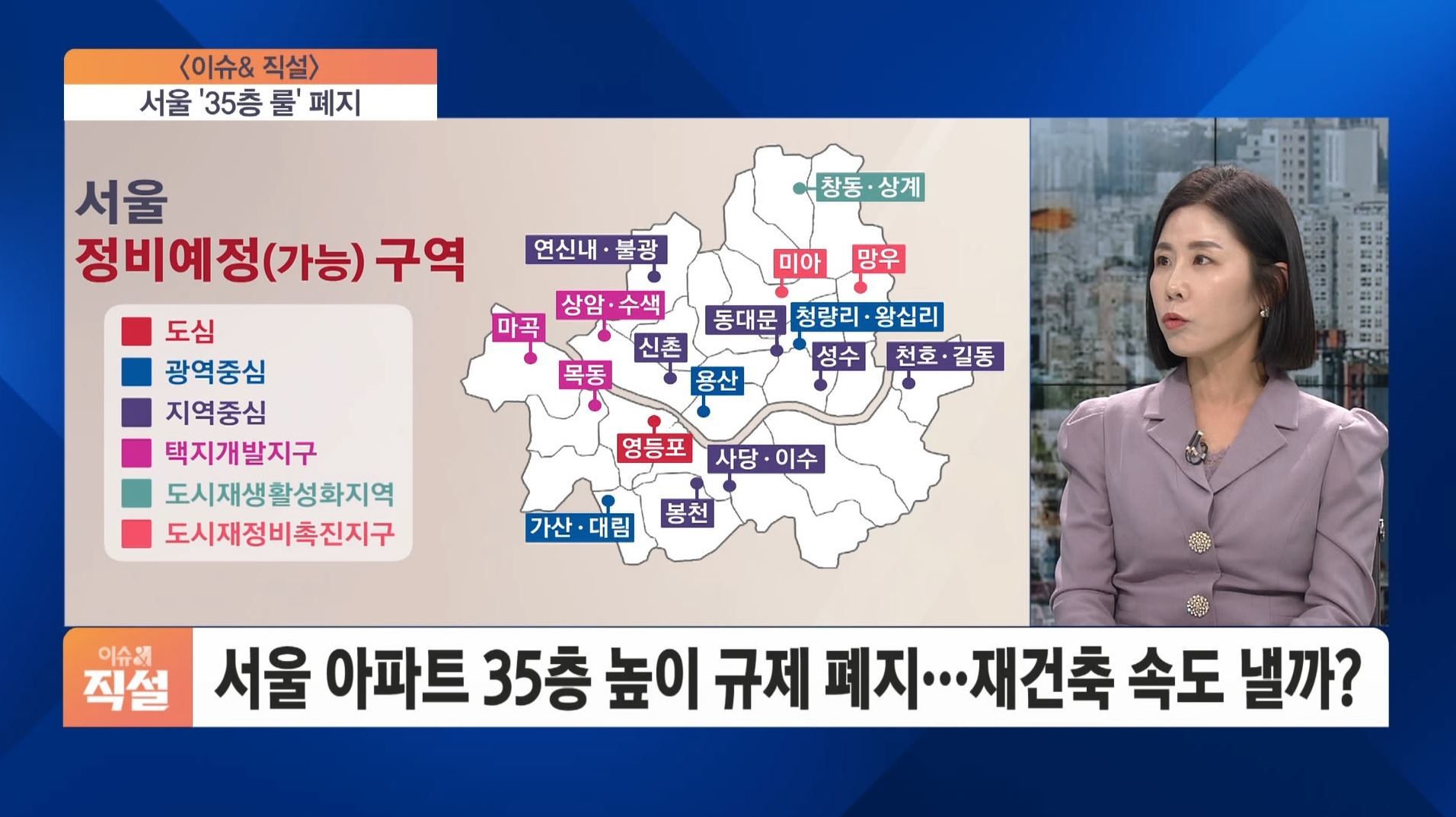 [이슈& 직설] 서울 아파트 35층 높이 규제 폐지...재건축 속도 낼까? '대치 미도·이촌 한강맨션' 수혜 기대감 - SBS Biz