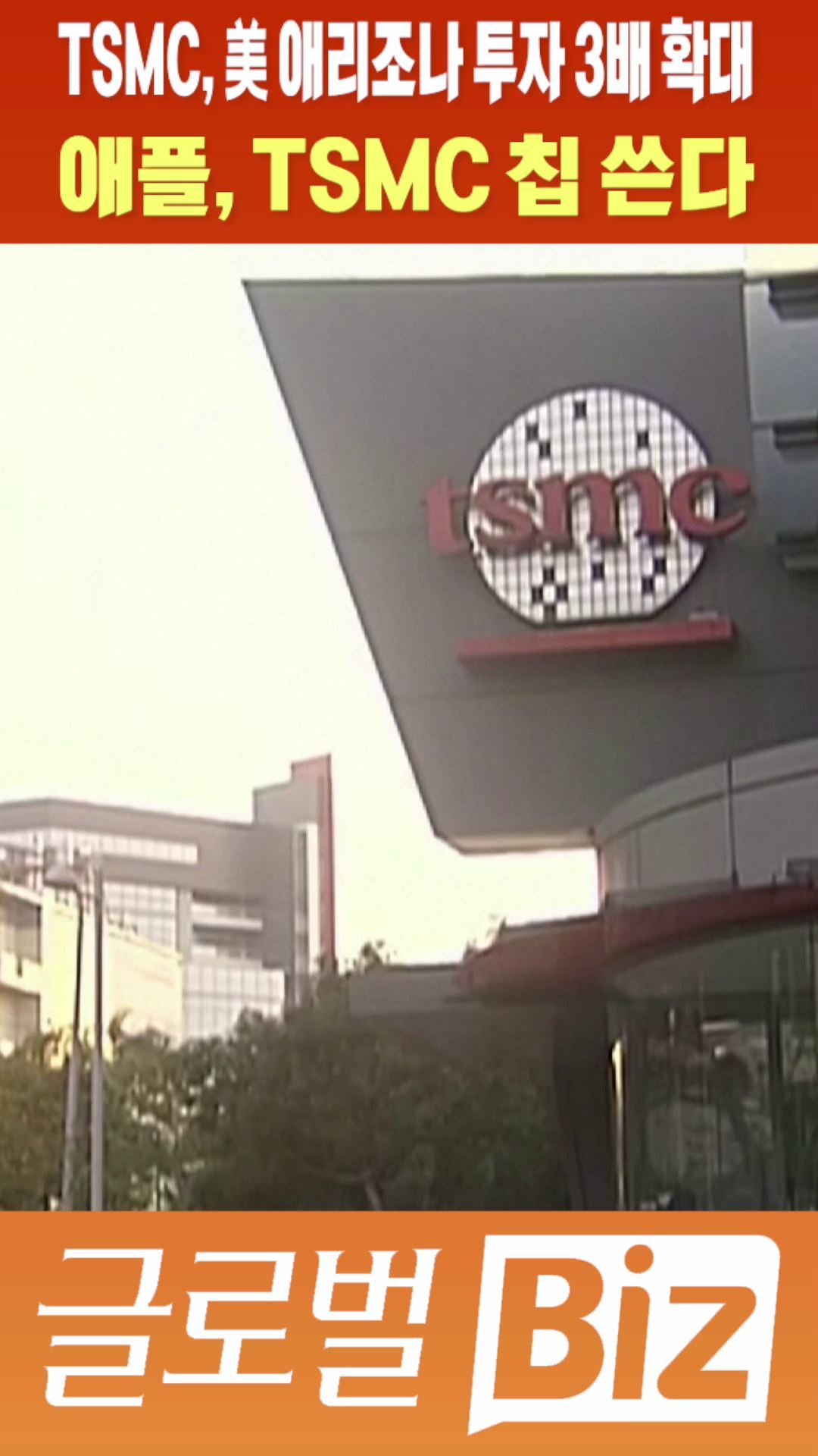 [숏폼] TSMC, 美 애리조나 투자 3배 확대 애플, TSMC 칩 쓴다 - SBS Biz