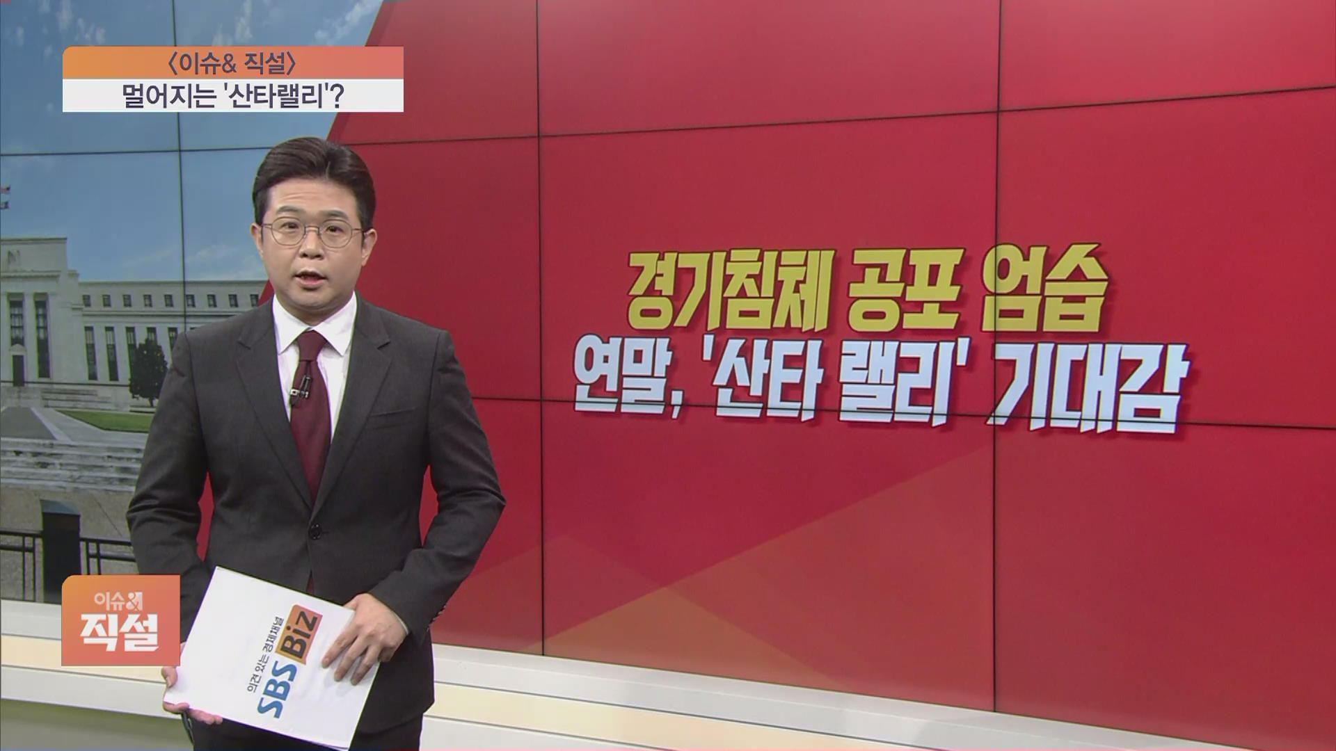 [이슈앤 직설] 경기침체 공포 확산…연말 '산타랠리' vs. 다시 '박스권' - SBS Biz
