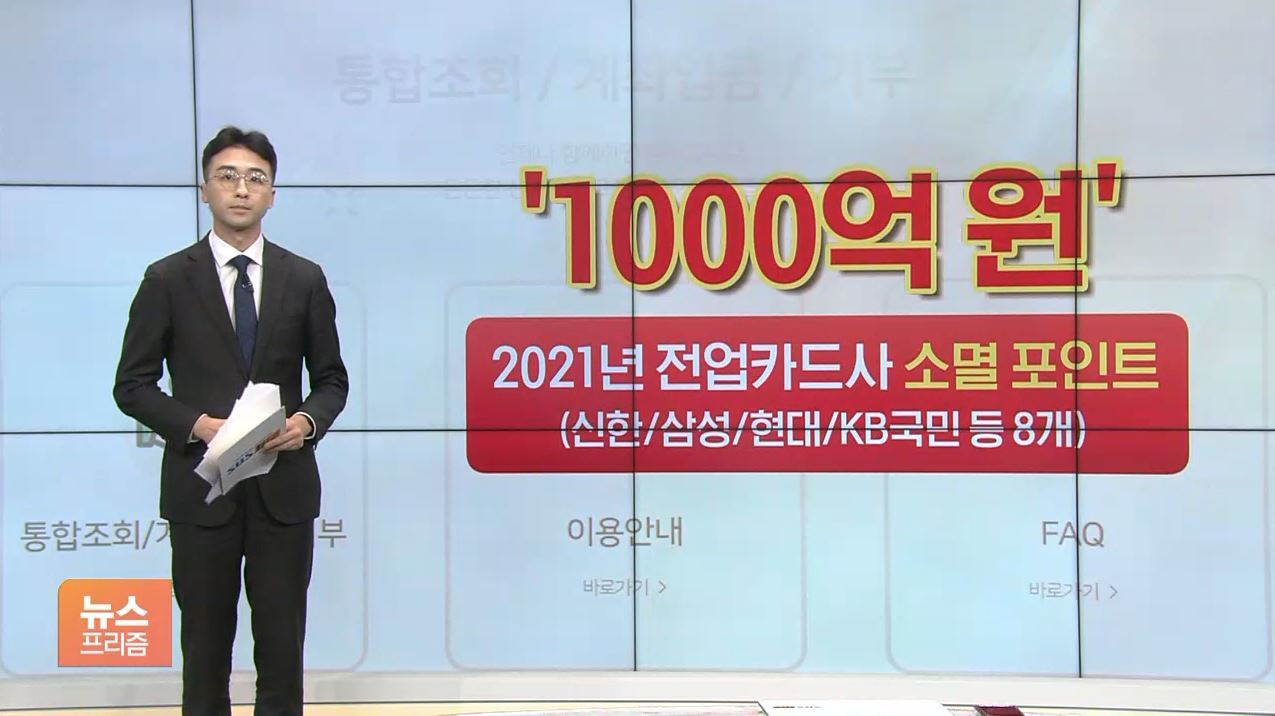[숫자로 본 경제] 잊혔다가 날아가는 1000억 원…현금화·카드값·세금까지 - SBS Biz