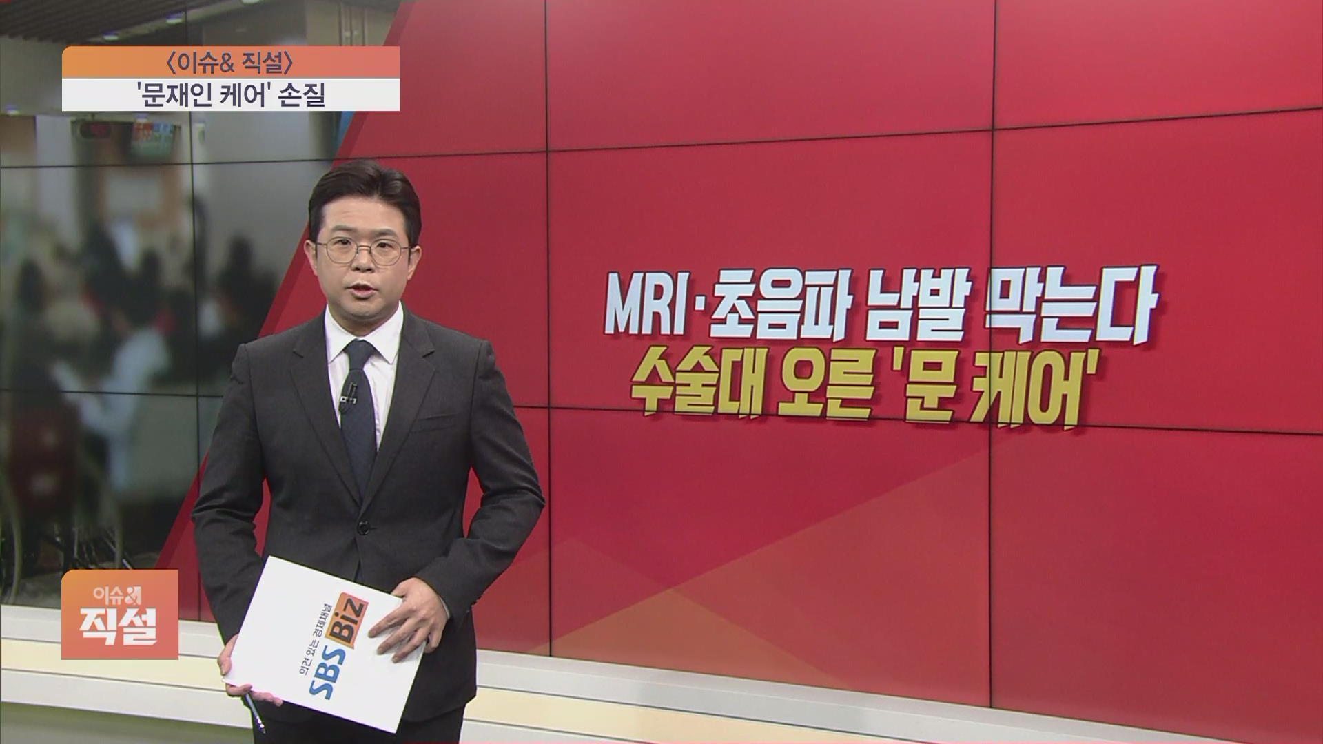 [이슈앤 직설] '문재인 케어' 손질…MRI·초음파 남발 막는다 - SBS Biz