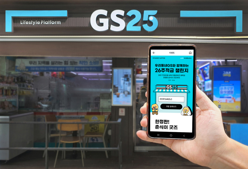 GS리테일, 카뱅 손잡고 '26주 적금' 출시 - SBS Biz